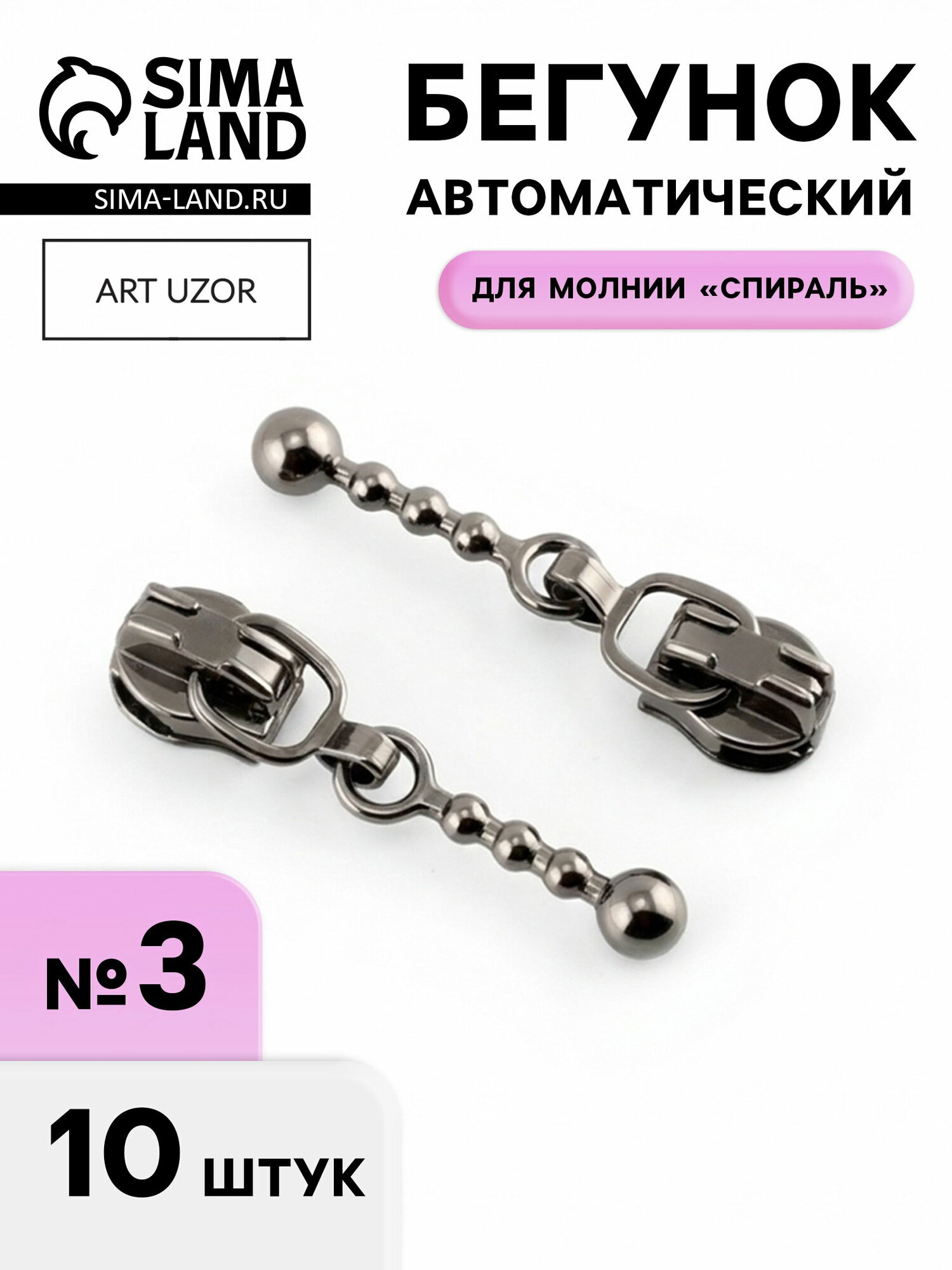 Бегунок для молнии "Спираль", №3, декоративный, 10 шт, цвет чёрный никель