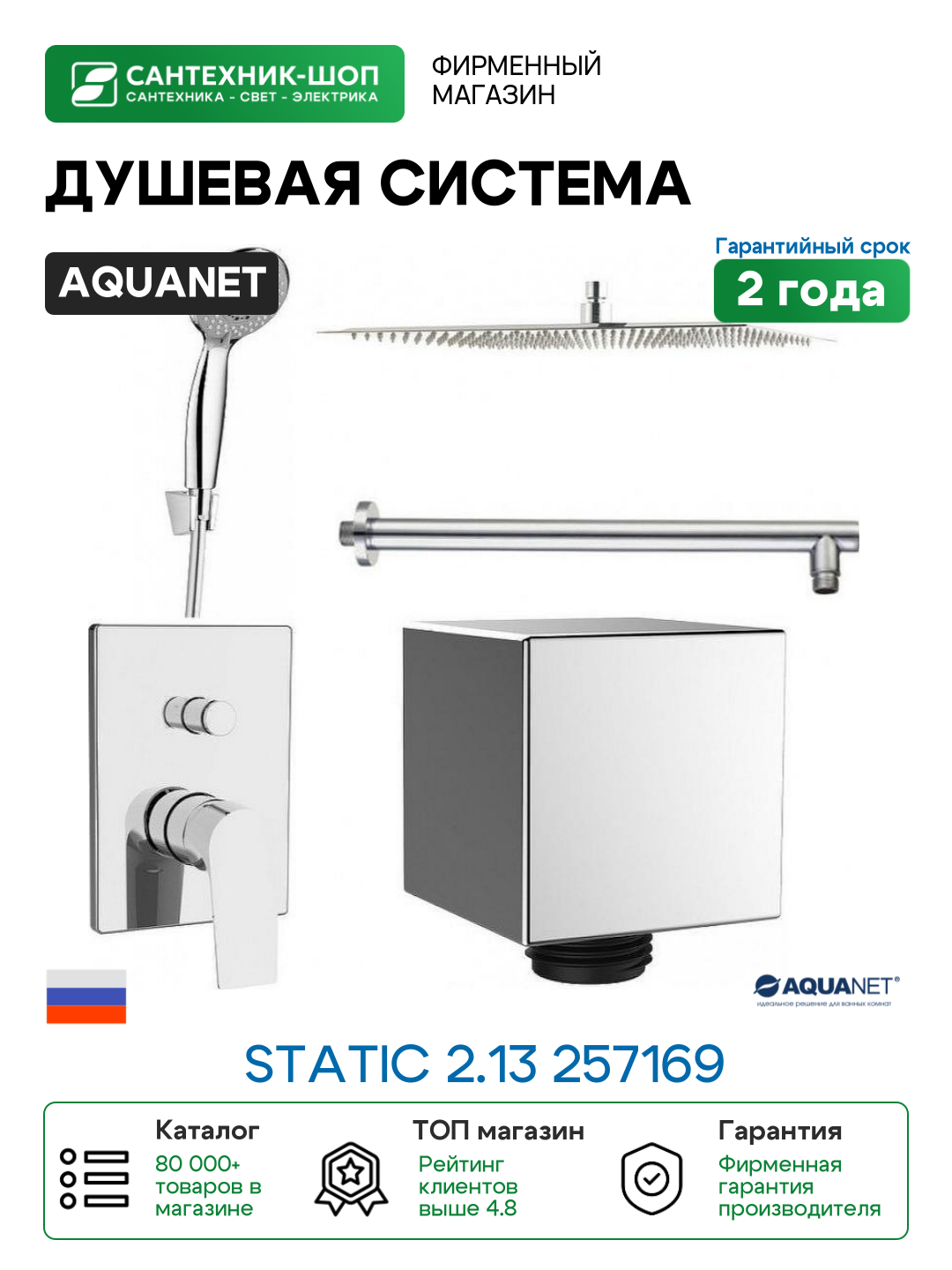 Душевая система Aquanet Static 2.13 257169 Хром латунь встраиваемый