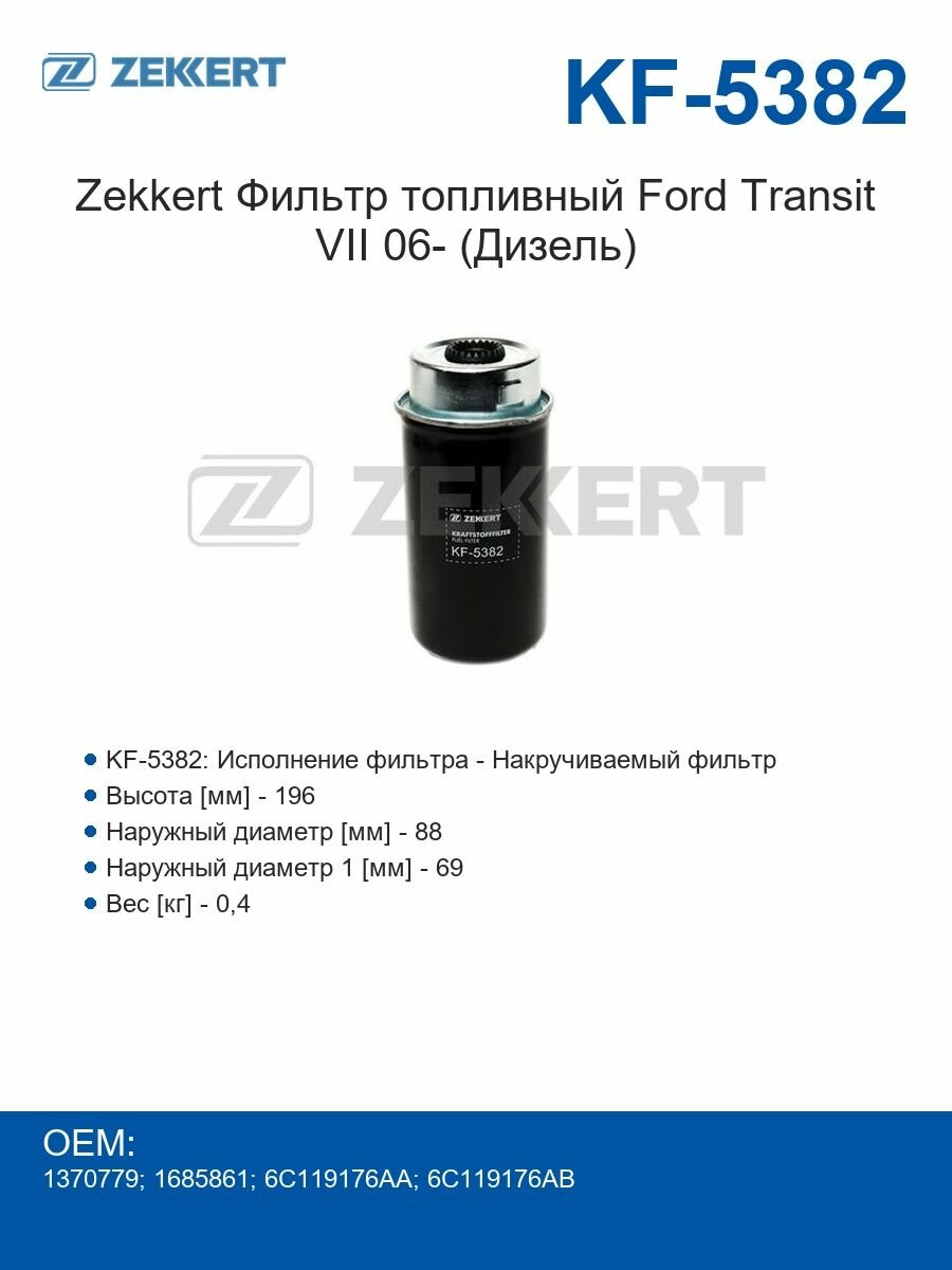 Фильтр топливный Ford Transit VII 06- (Дизель)