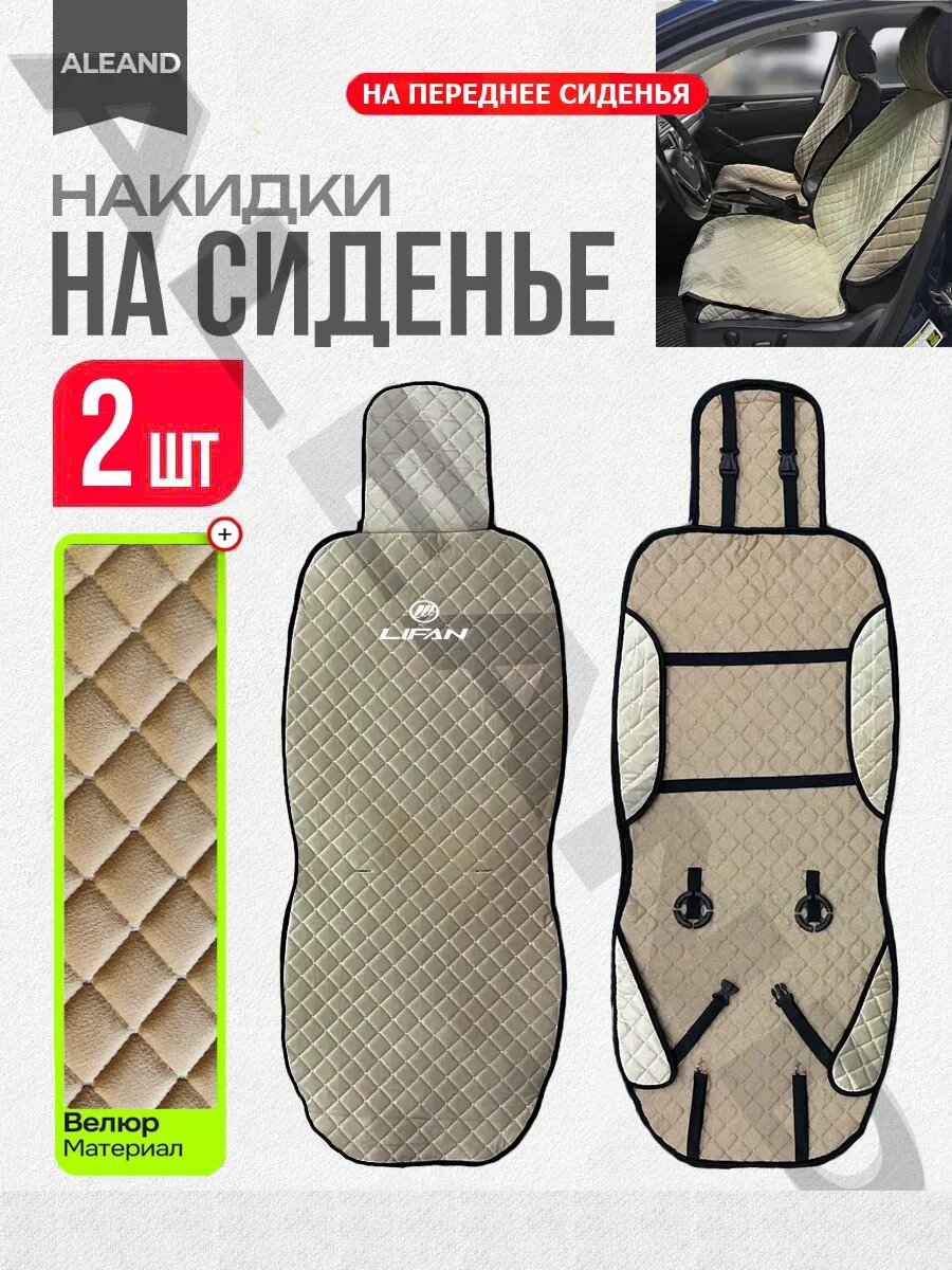 Накидки/Чехлы на передние сидения LIFAN X50 2014-