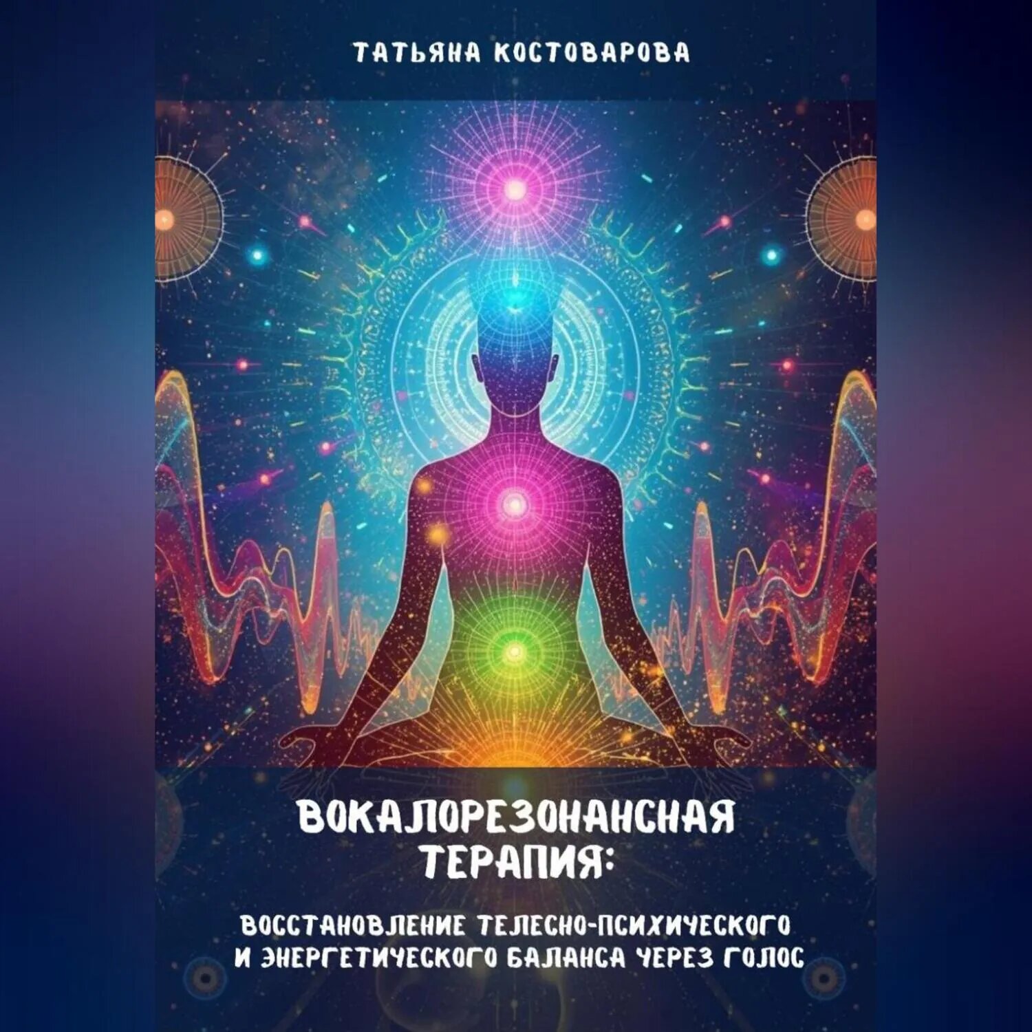 Вокалорезонансная терапия: Восстановление телесно-психологического и энергетического баланса через голос [Аудиокнига]