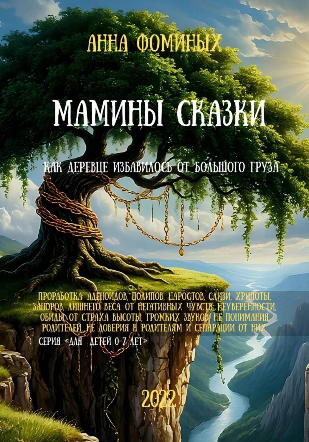 Мамины сказки. Как деревце избавилось от большого груза [Цифровая книга]