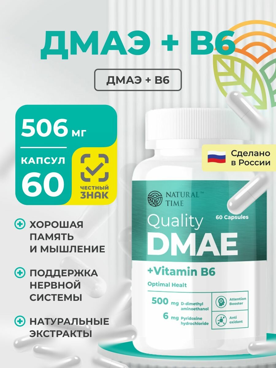 Биологически активная добавка Natural Time DMAE+B6, для мозга и памяти