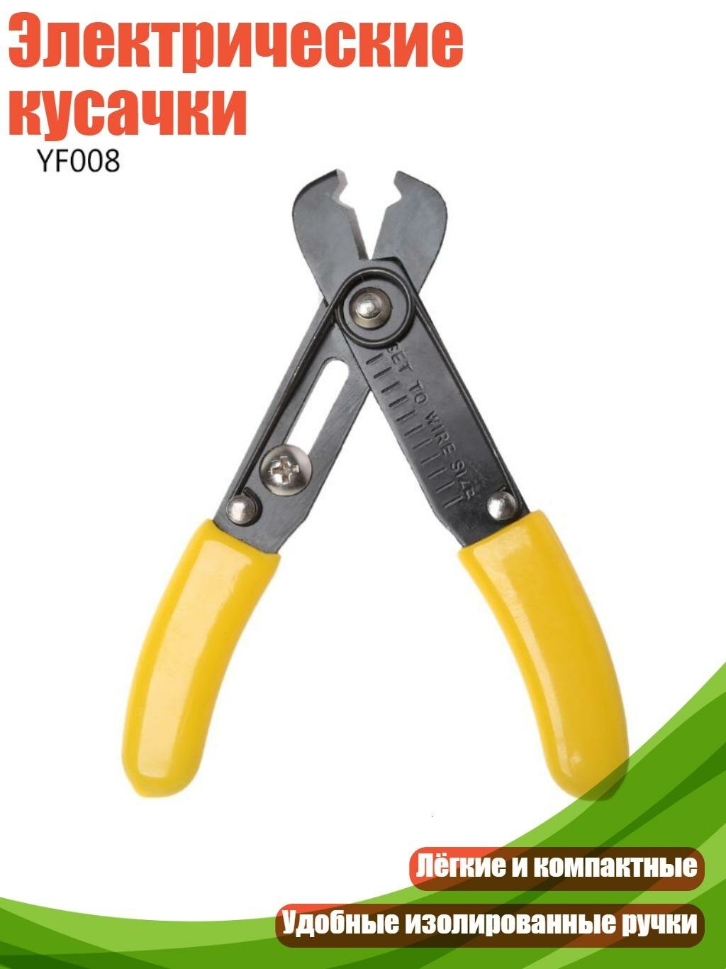 Электрические кусачки, YF008