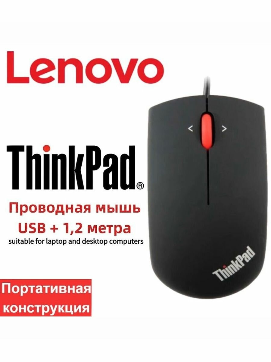 Lenovo Мышь проводная Проводная мышь Lenovo Компактный и легкий, классический , черный