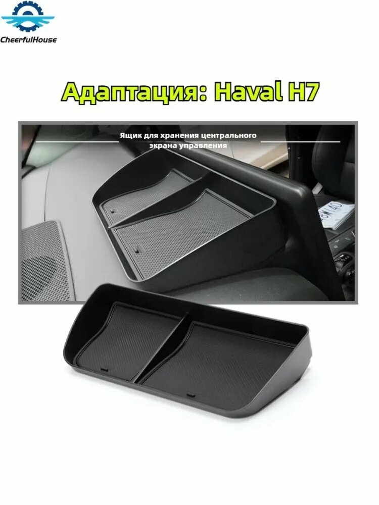 Ящик для хранения центрального контрольного экрана aval H7, Автотовары Haval H7.