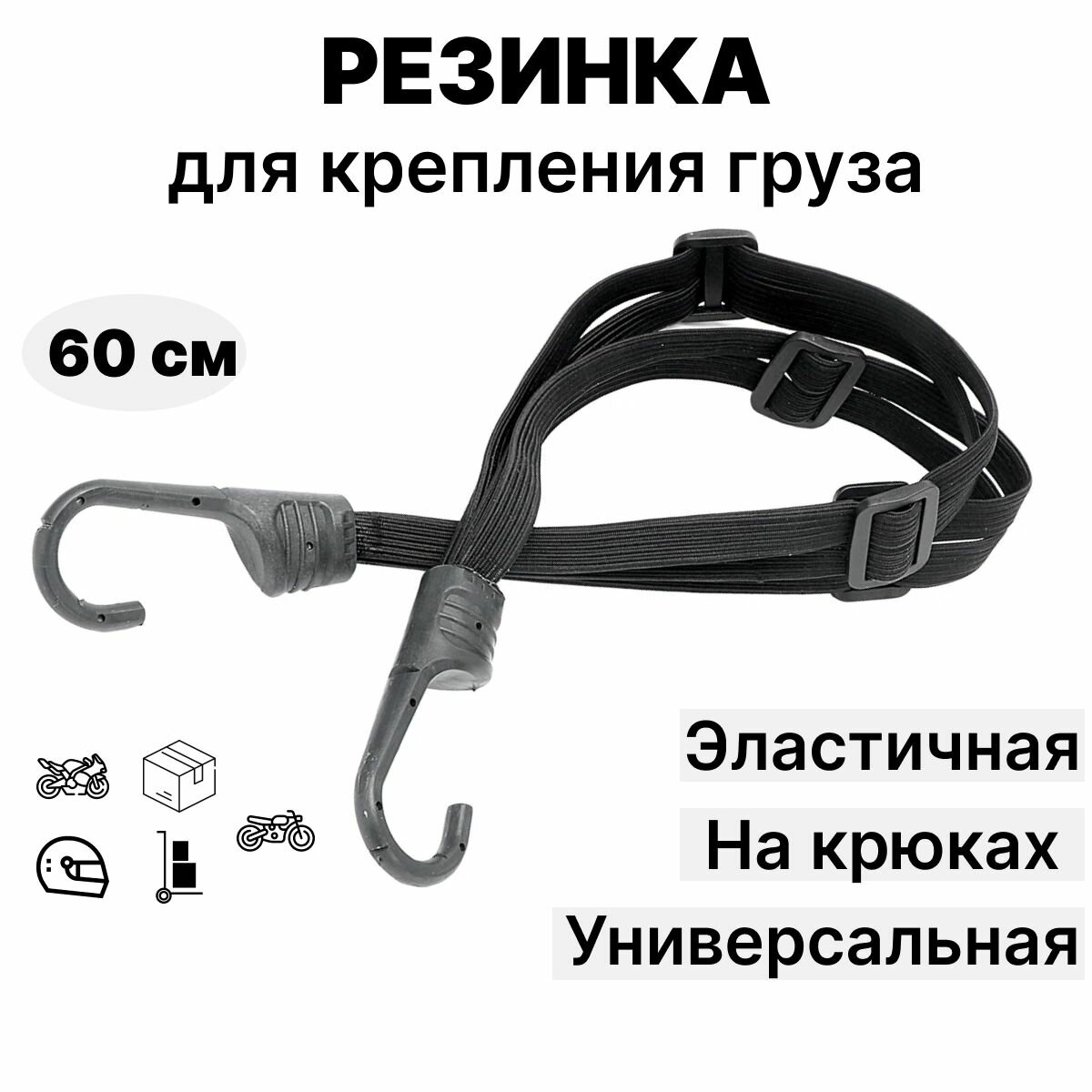 Резинка багажная, для крепления груза, с крючками, светоотражающая, 60см