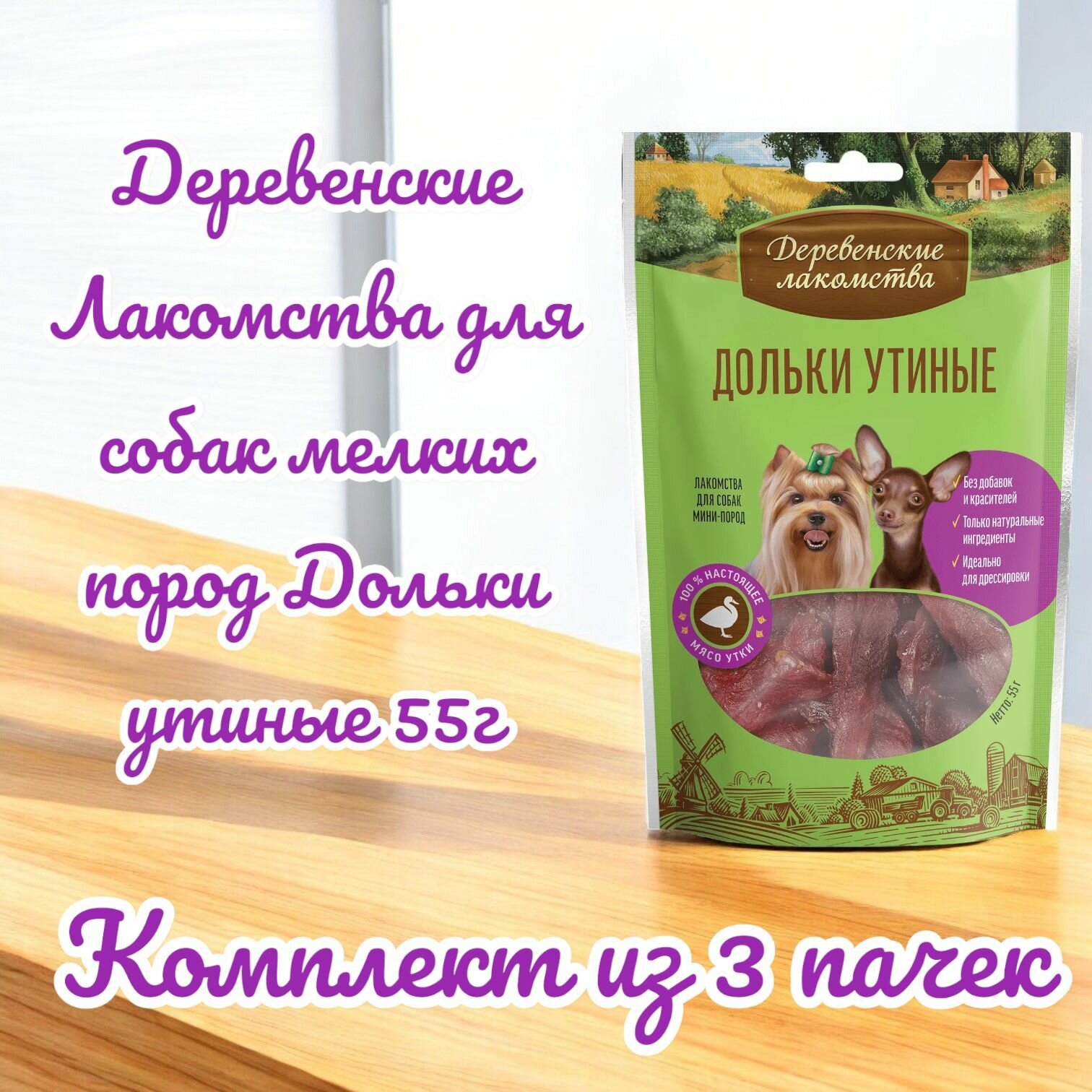 Деревенские лакомства для собак мини-пород Дольки утиные 55г (комплект из 3 пачек)