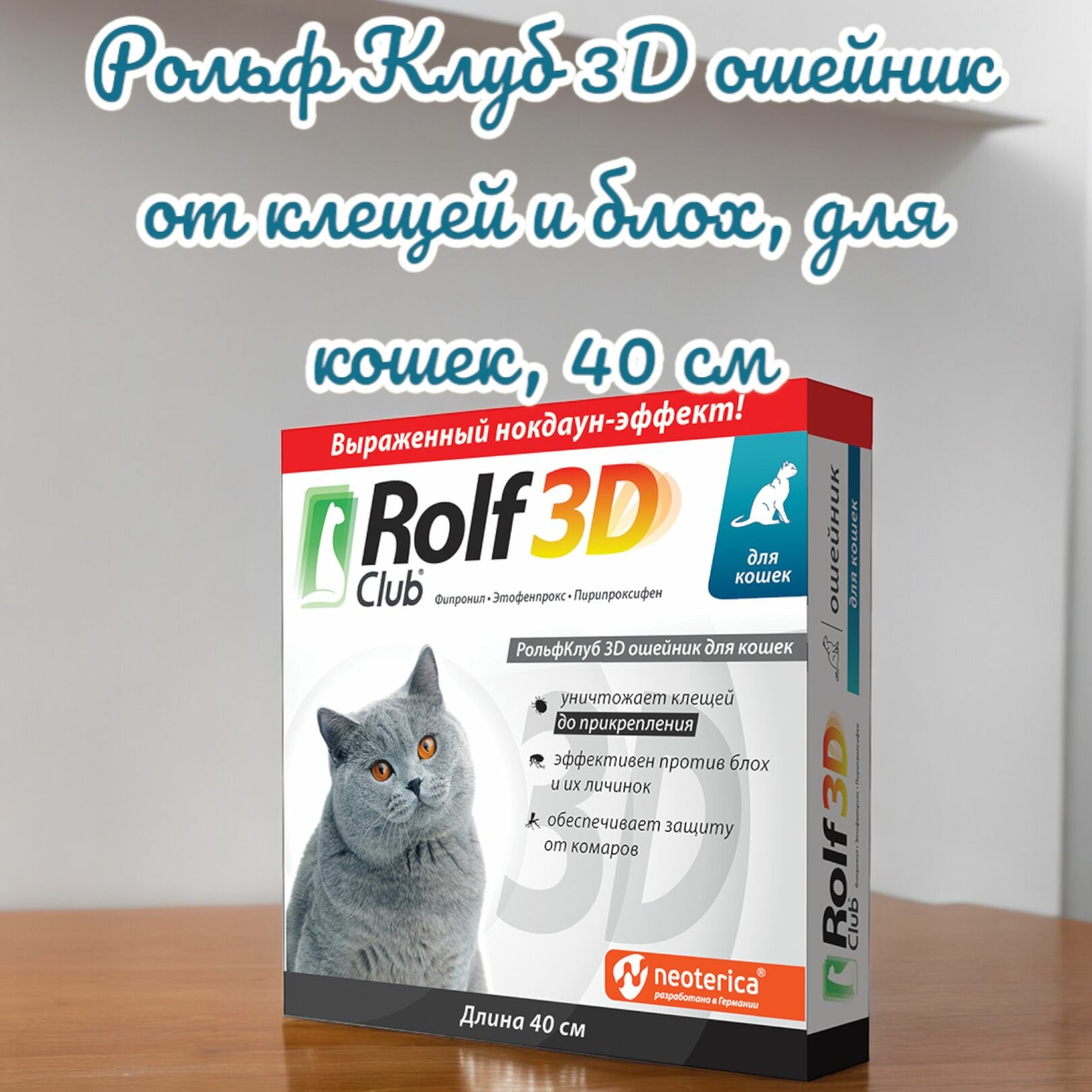 Рольф Клуб 3D ошейник от клещей и блох, для кошек, 40 см