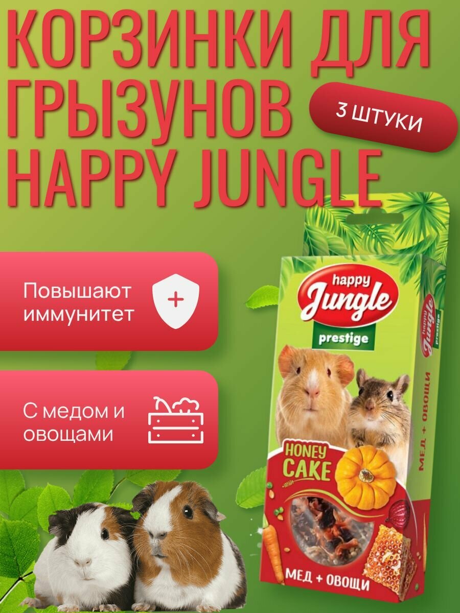 Корзинки Престиж Happy Jungle для грызунов мед+овощи, 3 шт.