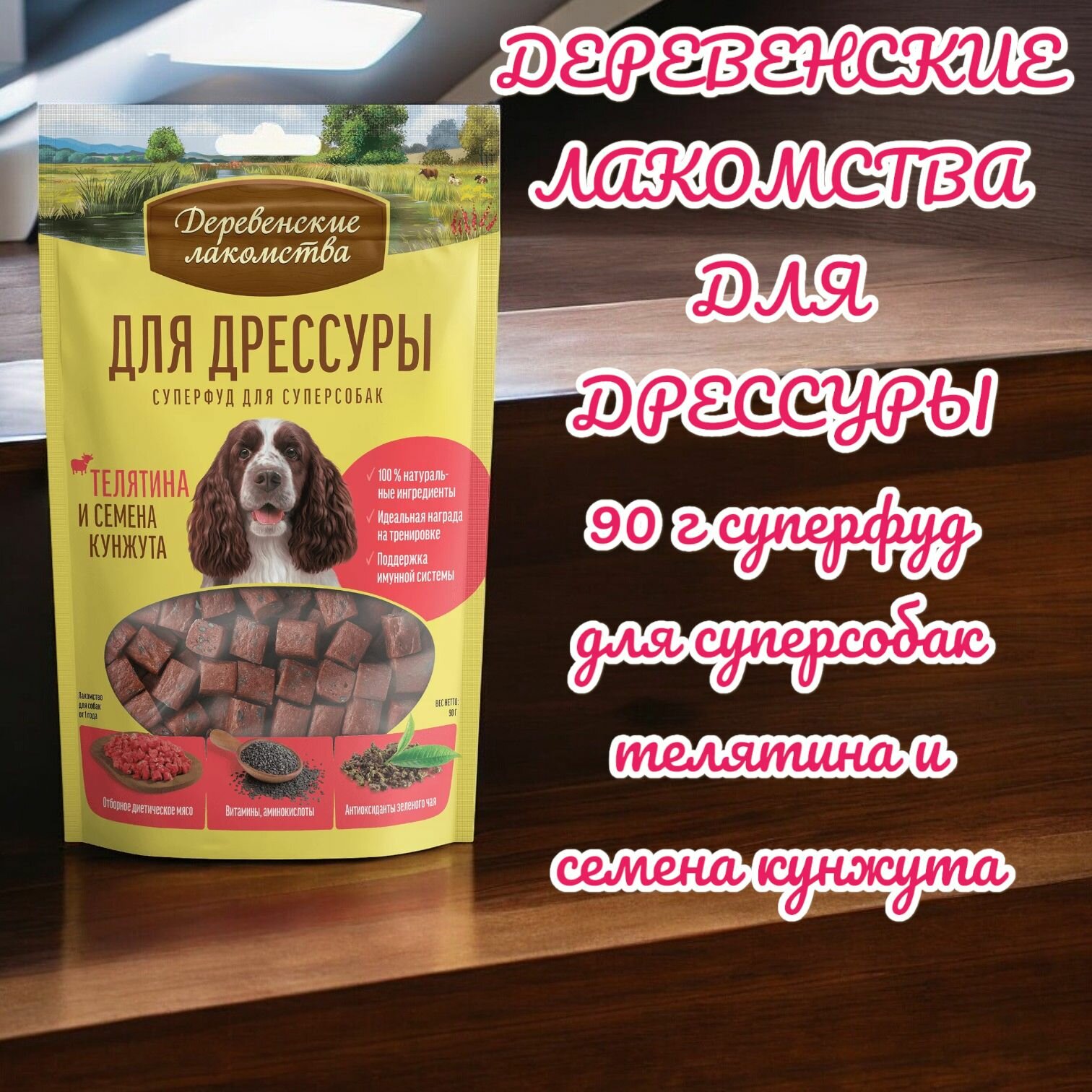Деревенские лакомства для дрессуры 90 г суперфуд для суперсобак телятина и семена кунжута