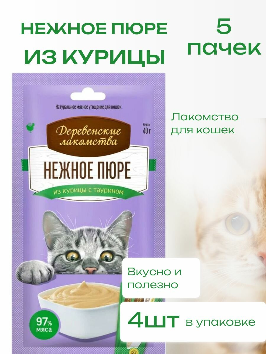 Деревенские лакомства 4штх10г нежное пюре из курицы для кошек (комплект из 5 пачек)