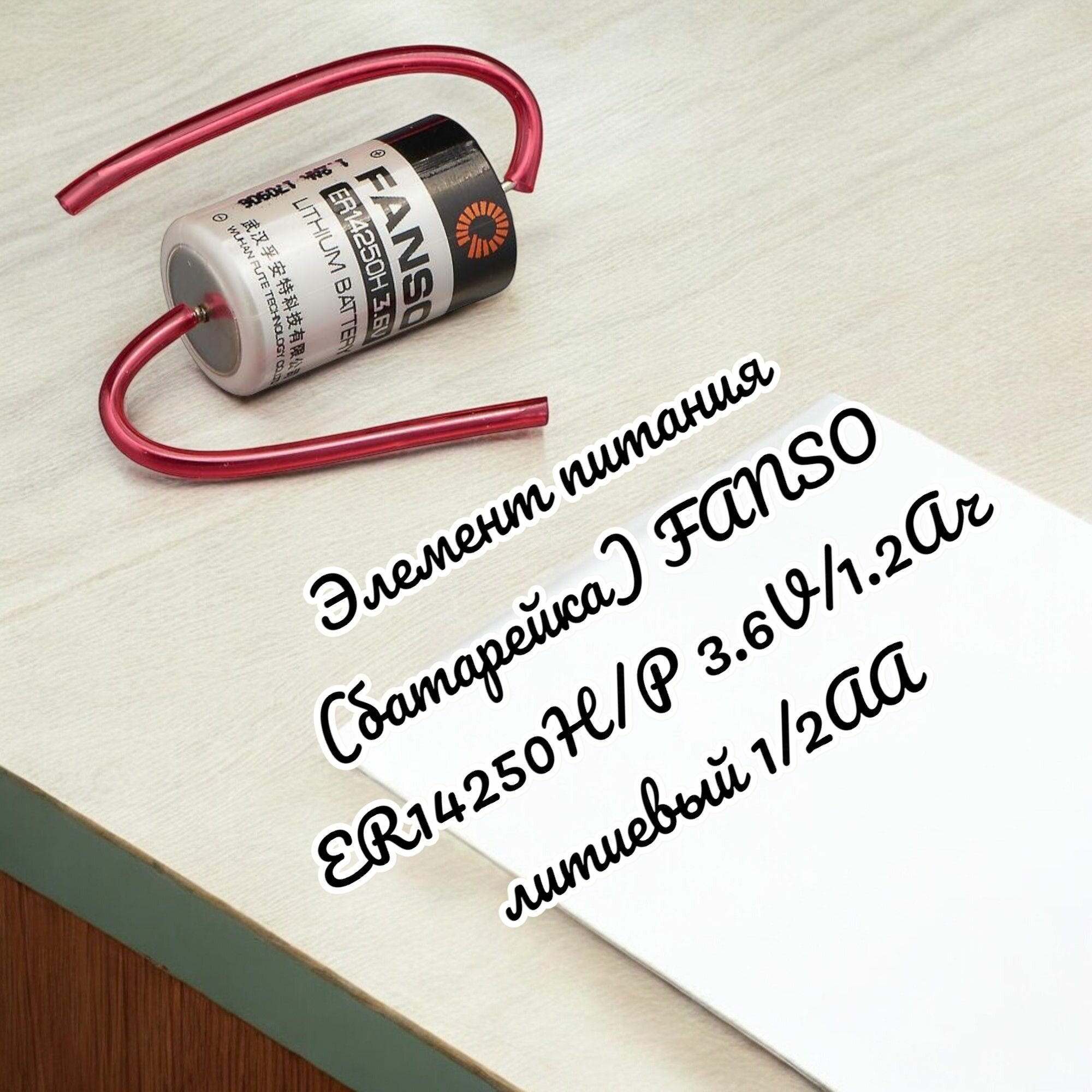 Элемент питания (батарейка) FANSO ER14250H/Р 3.6V/1.2Ач литиевый 1/2АА