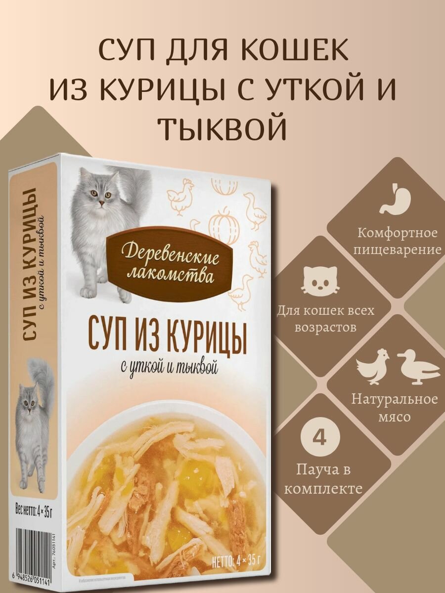 Крем-суп для кошек "Деревенские лакомства" из курицы с уткой и тыквой, паучи, 4шт х 35гр.