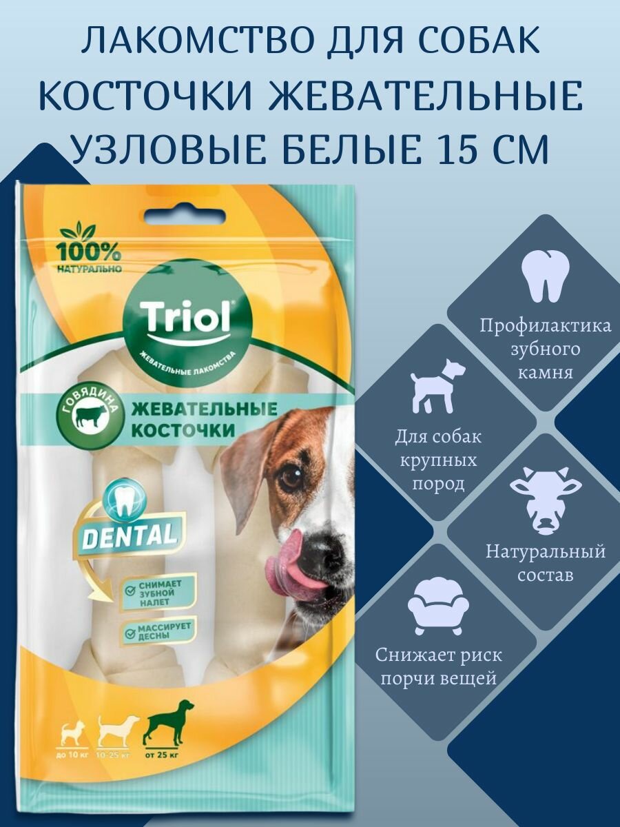 Лакомство для собак крупных пород "Косточки жевательные узловые белые 15см" (уп.2шт), серия Dental, Triol