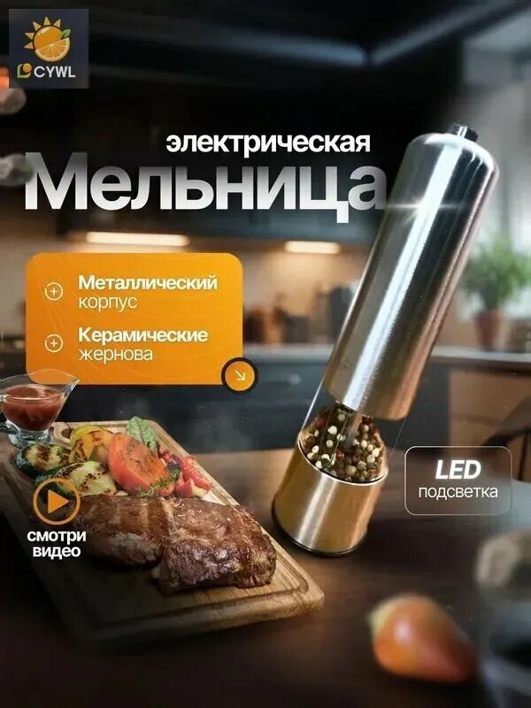 Мельница для специй электрическая, с подсветкой, автоматическая