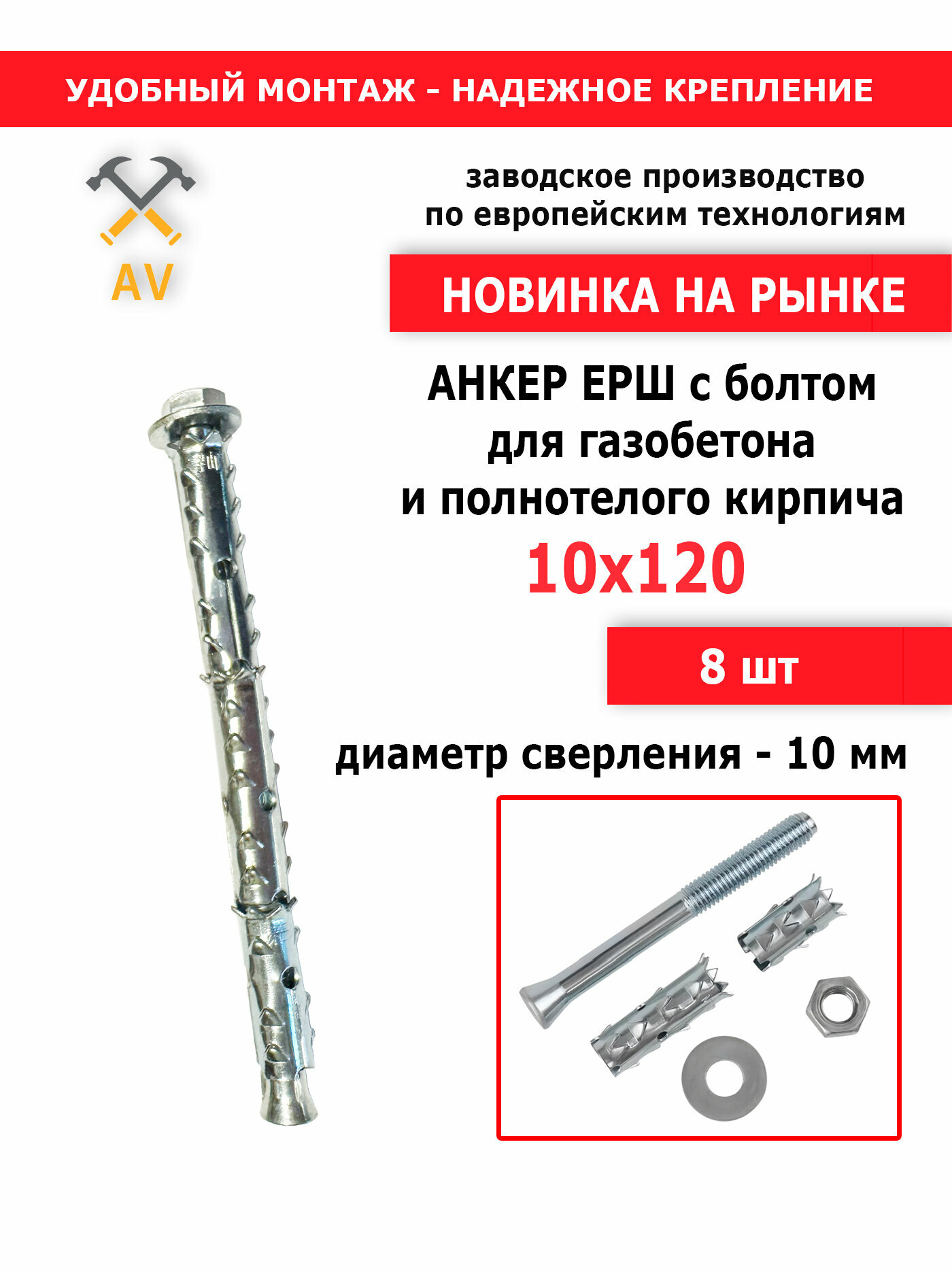 Анкер "Ерш" для газобетона и полнотелого кирпича с болтом