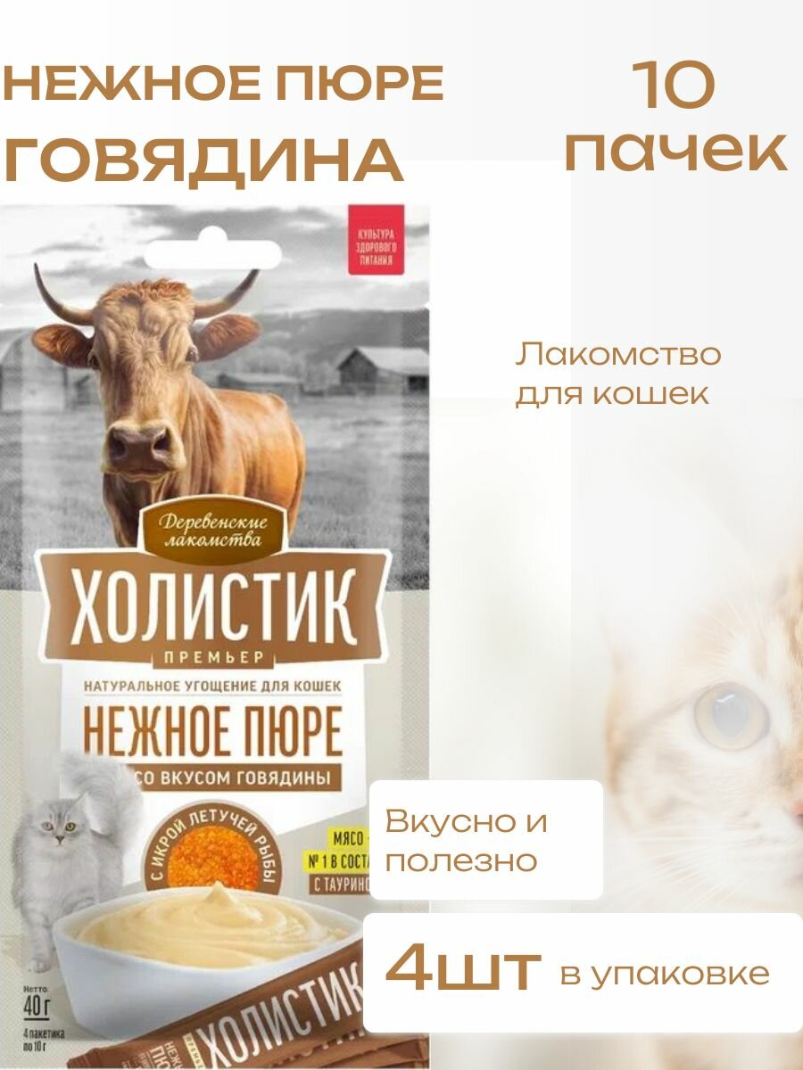 Деревенские лакомства холистик премьер 4штх10г пюре для кошек из говядины с икрой летучей рыбы (комплект из 10 пачек)