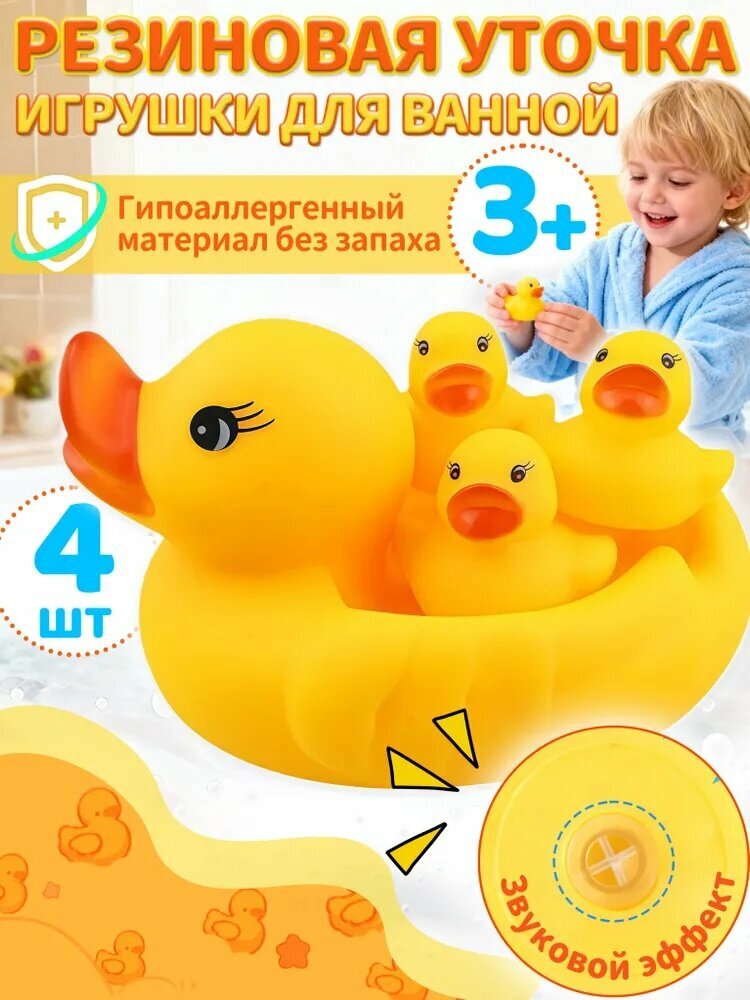 Резиновая уточка, игрушка для ванной, 4 шт, желтый, игрушка Мама уточка и утята с пищалкой