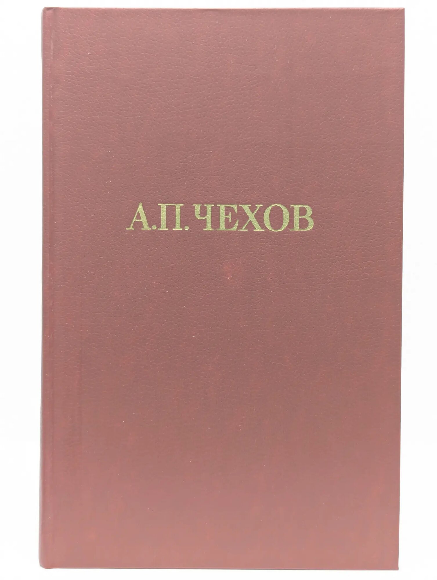 А. П. Чехов. Собрание сочинений в 12 томах. Том 9 Чехов Антон Павлович 1985