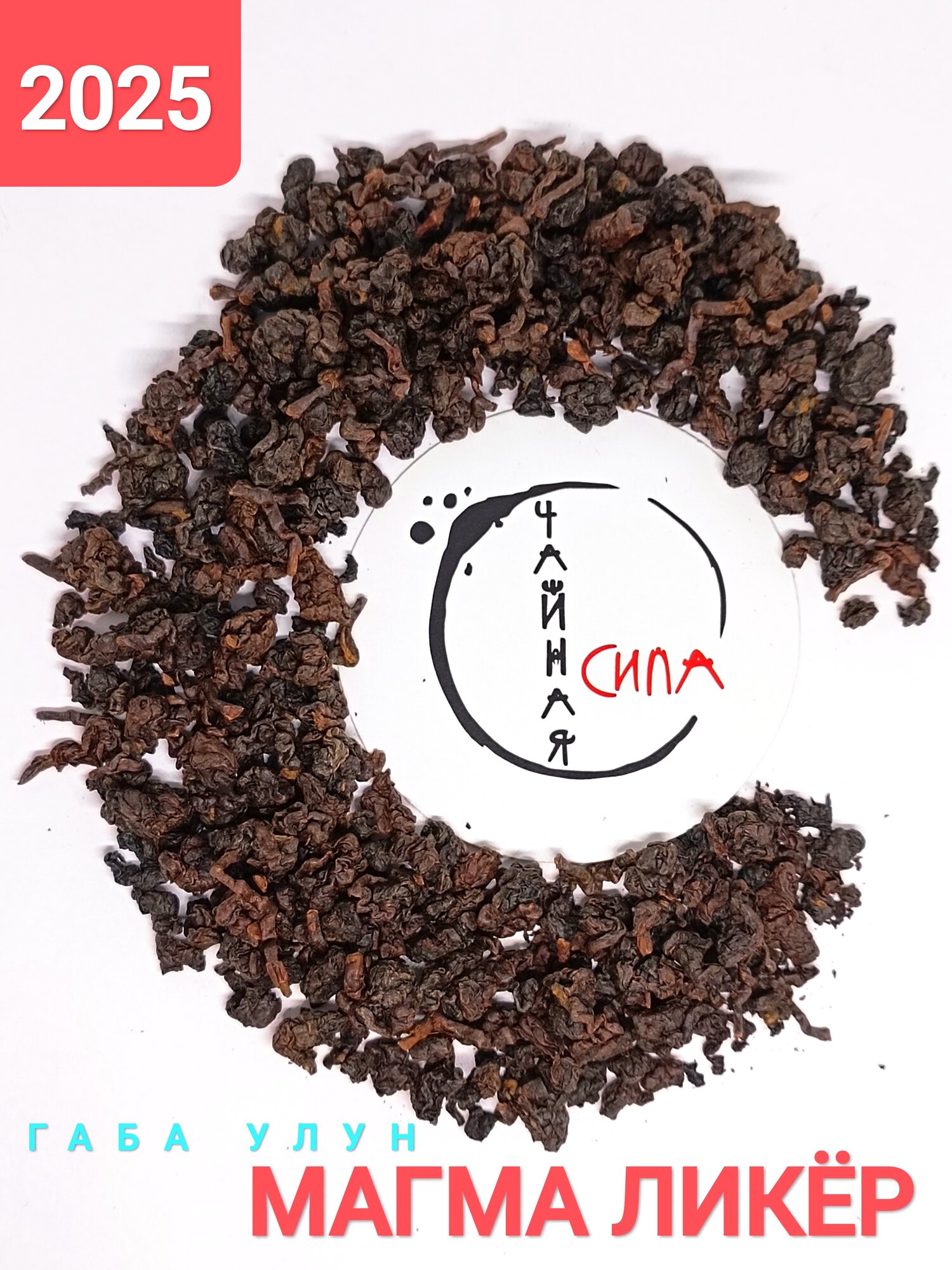 Чай улун Габа Вулканик органическая высокогорная из Тэнчун Магма Ликёр, 50 гр, 2025 г. Баошань, Юньнань