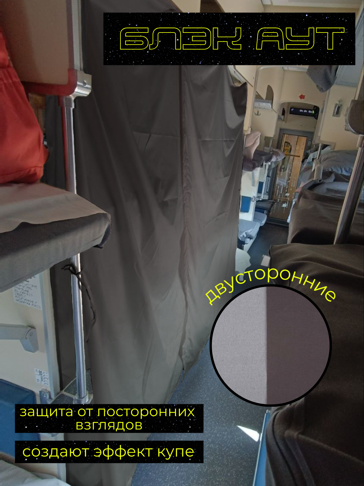 Шторы в поезд "Блэкаут"