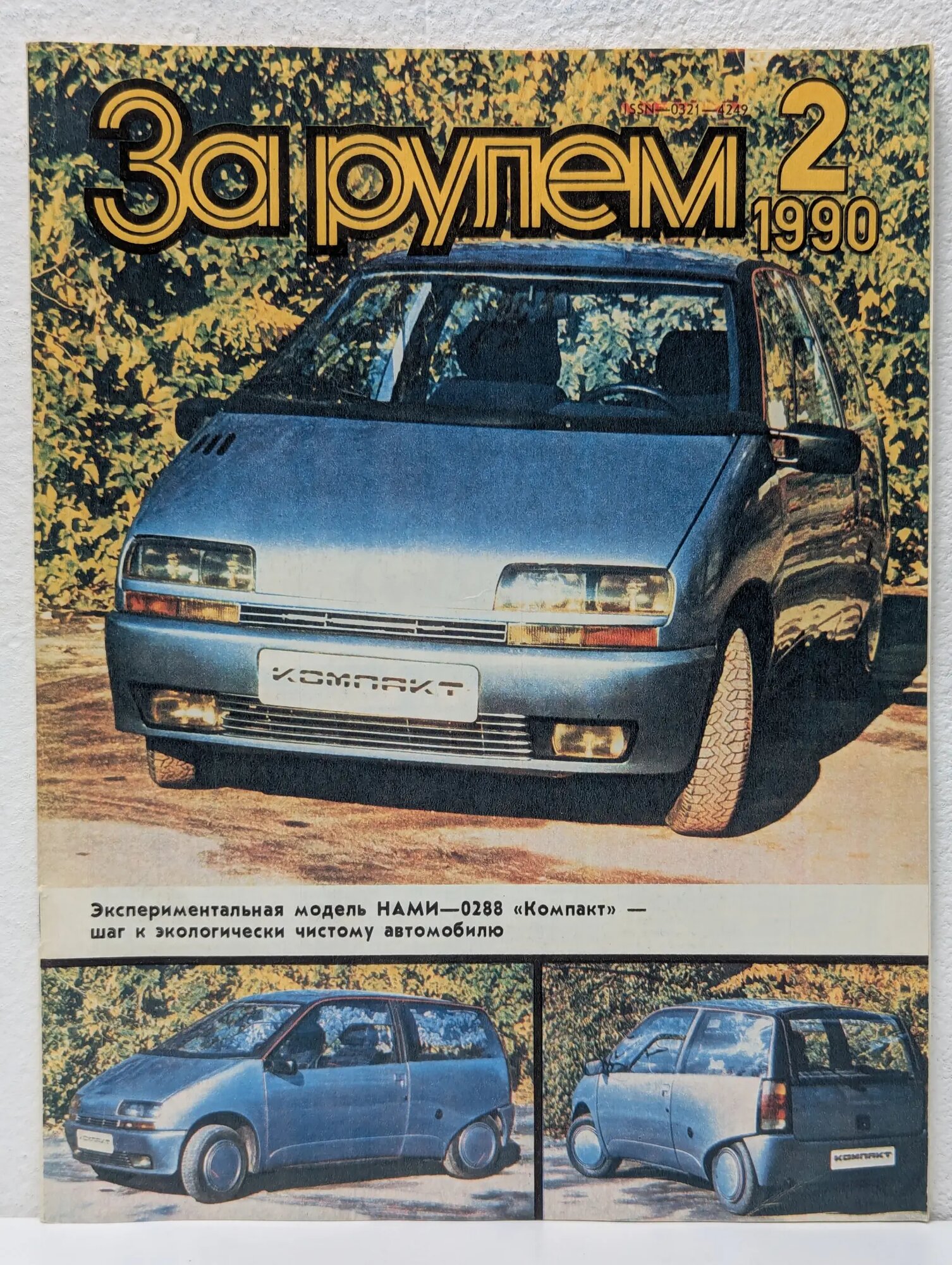 За рулем. Выпуск № 2/1990 Логинов Андрей Андреевич (ред.) 1990