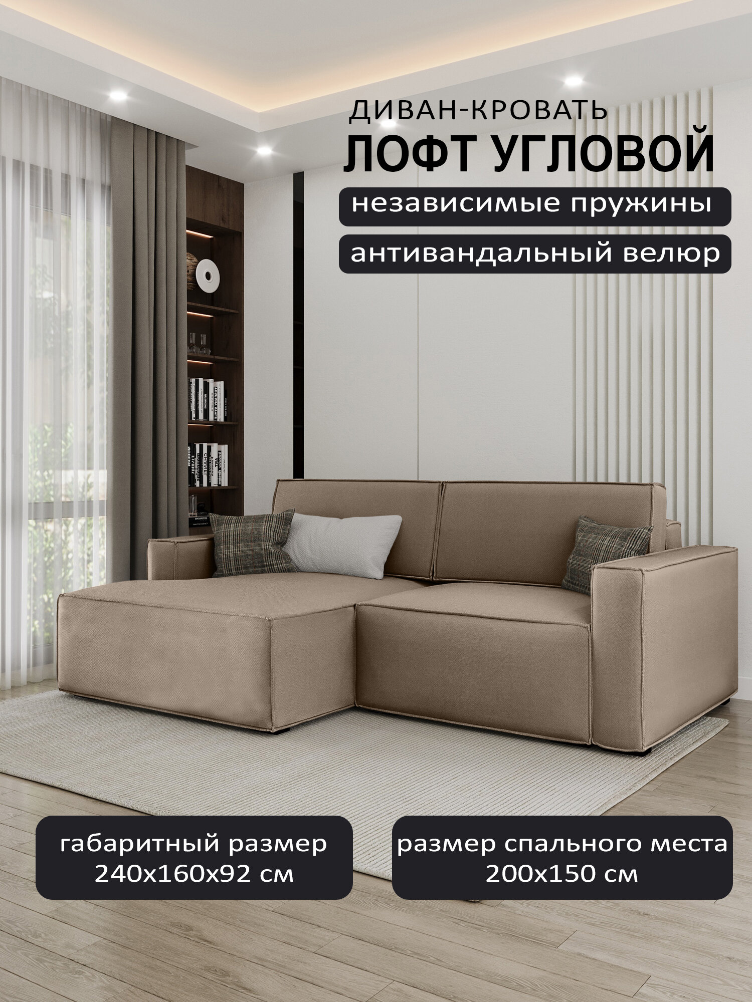 Диван угловой Лофт Latte, еврокнижка (пантограф), велюр, блок независимых пружин, 240x160x92 см