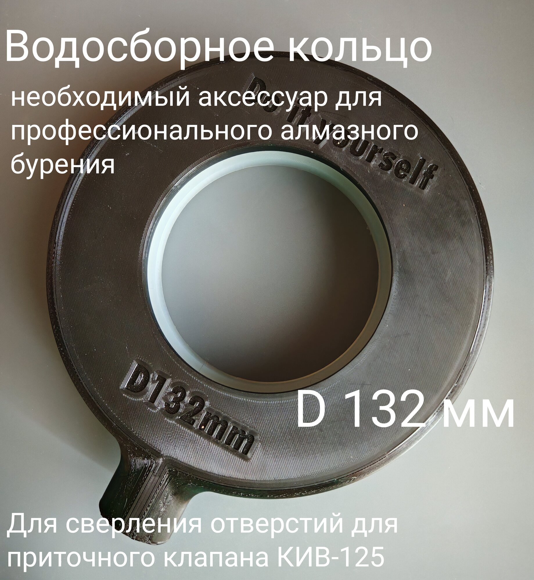 Водосборное кольцо для алмазного бурения 132мм