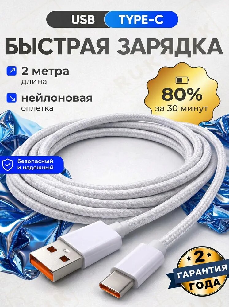 Кабель usb type c / Быстрая зарядка для телефона 66W type c провод шнур для Android / 2 метра