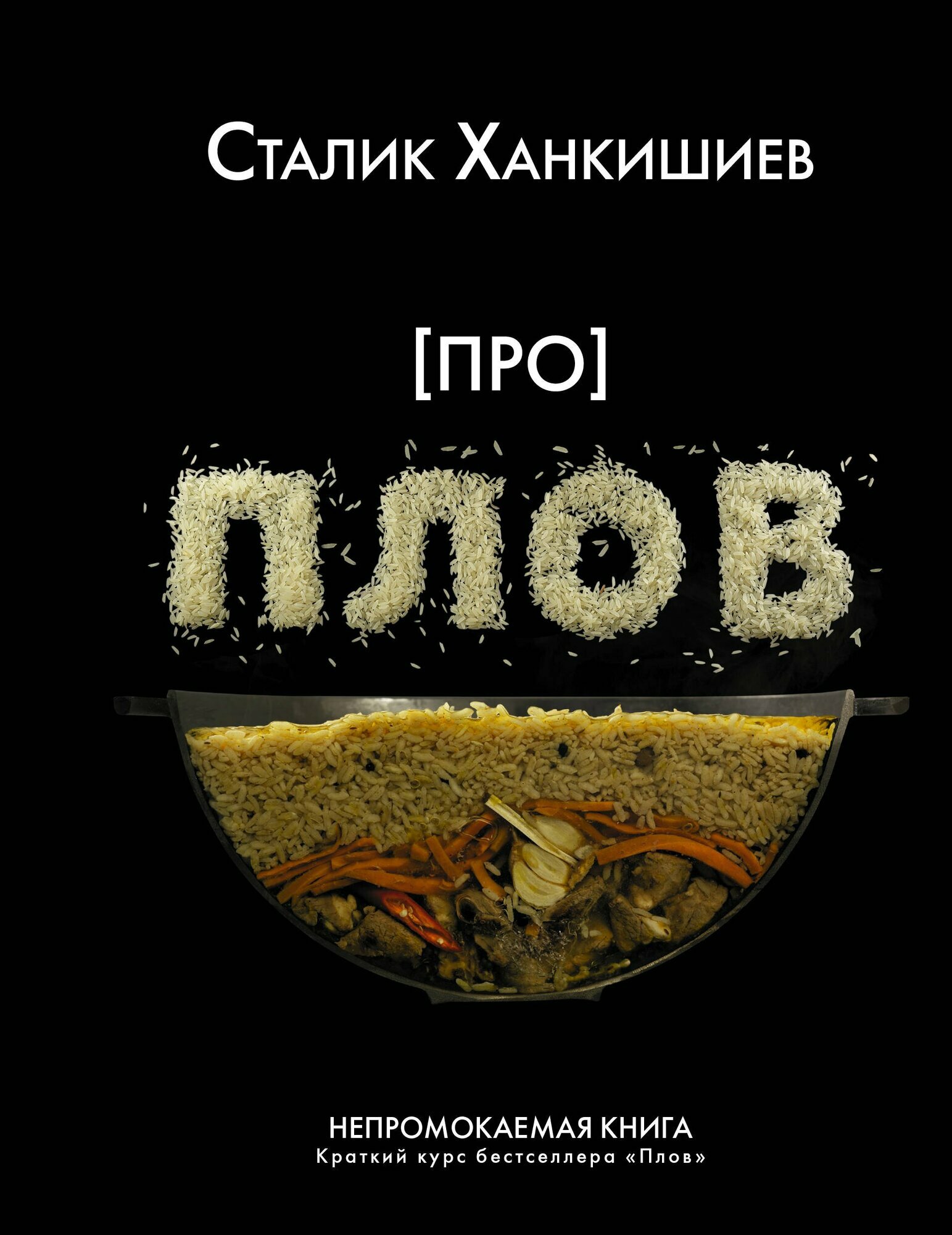 Про плов. Непромокаемая книга (Сталик Ханкишиев)