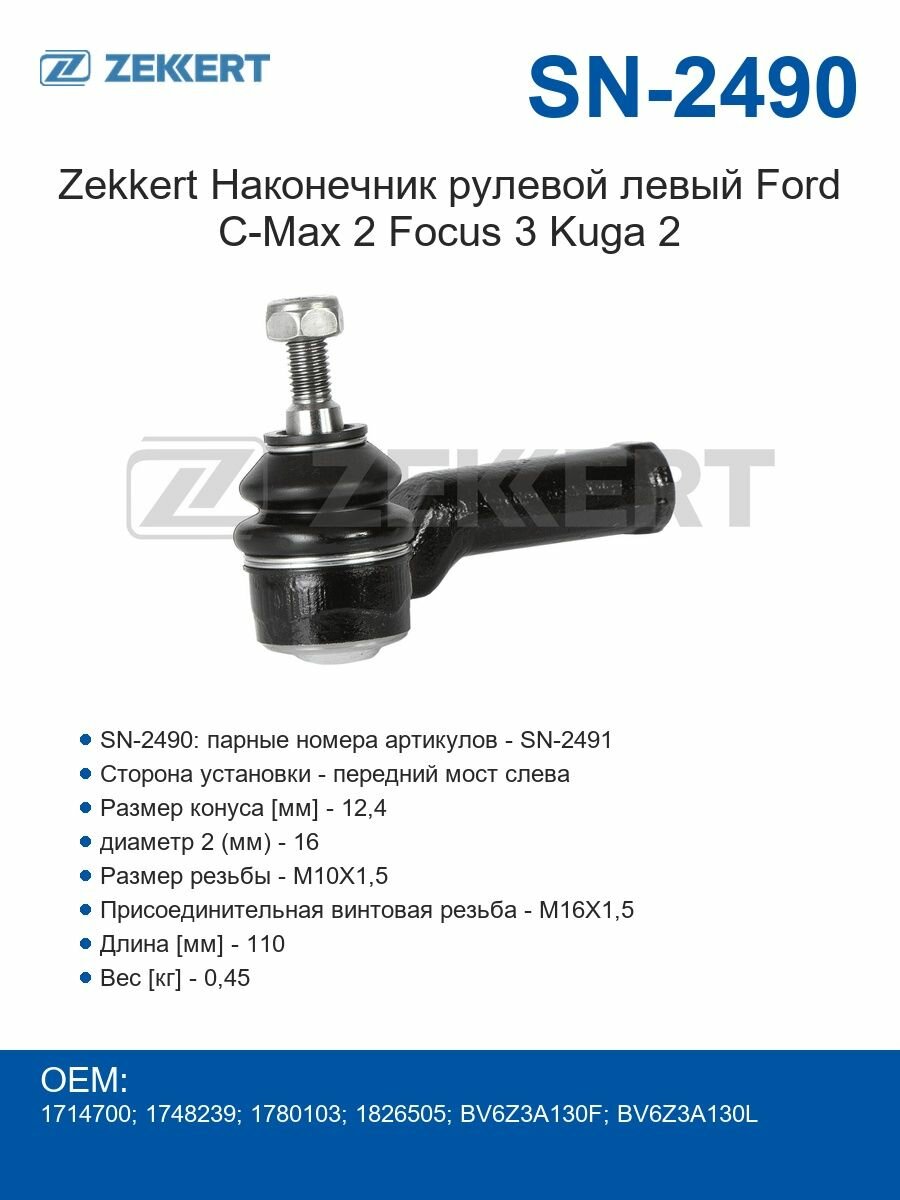 Zekkert Наконечник рулевой левый Ford C-Max 2 Focus 3 Kuga 2