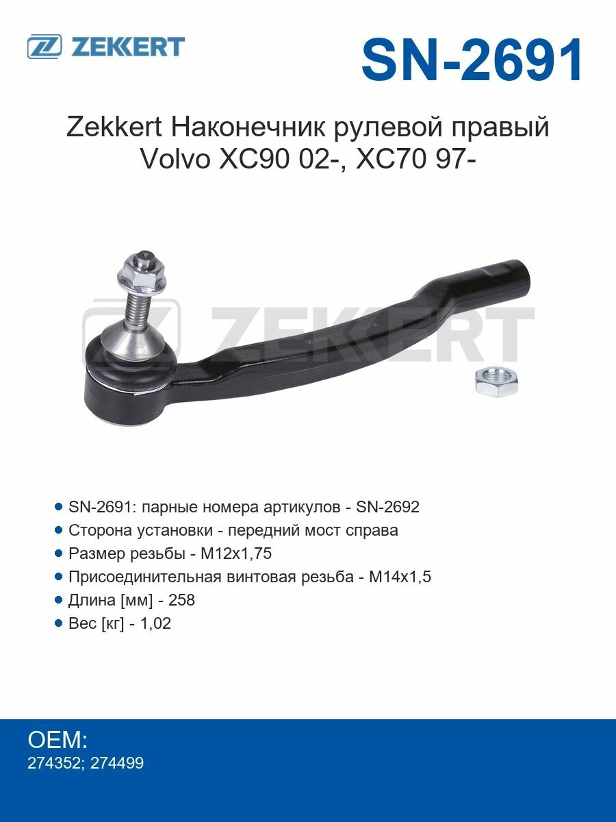 Zekkert Наконечник рулевой правый Volvo XC90 02-, XC70 97-