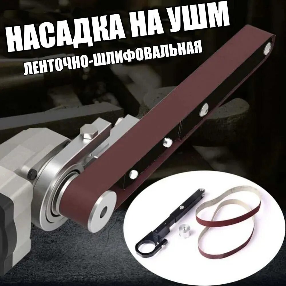 Ленточно-шлифовальная насадка на УШМ