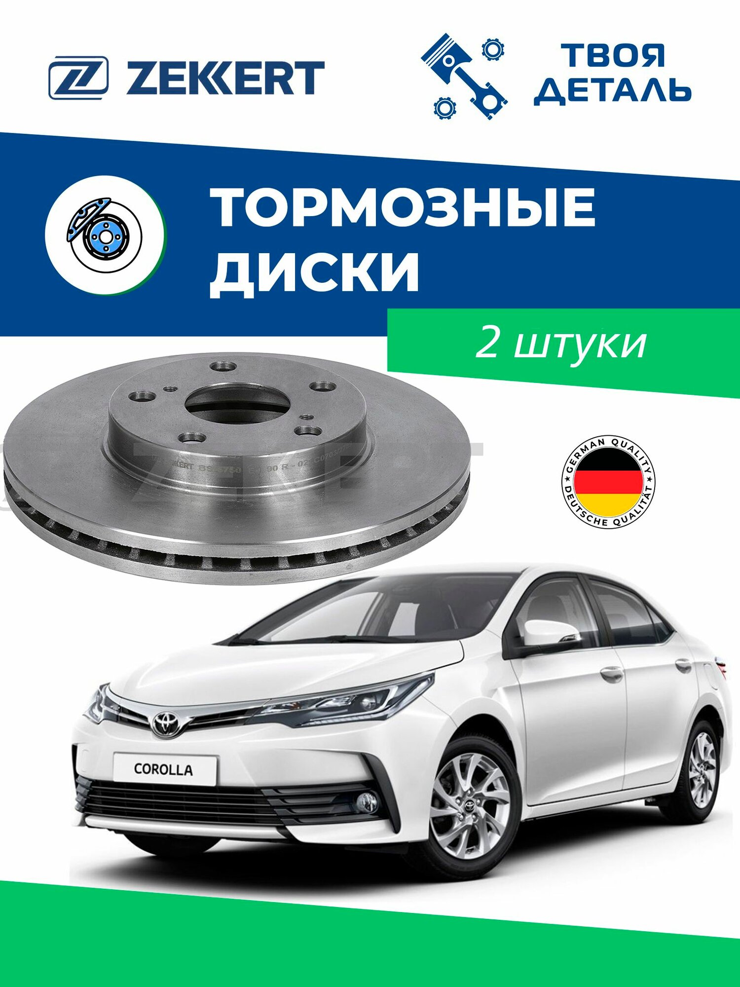Диски передние на Toyota Corolla E180 (комплект 2 шт) см по VIN