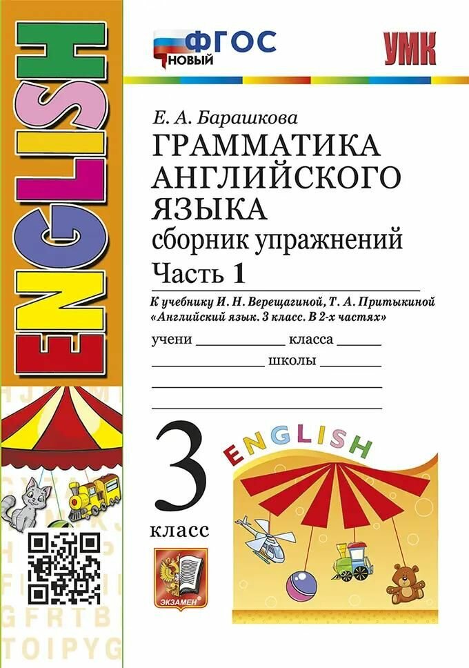 Учебное пособие Экзамен Е. А. Барашкова, УМК, "Грамматика английского языка 3 класс. Сборник упражнений", часть 1, И. Н. Верещагина, оранжевый, ФГОС Новый, 2026 год