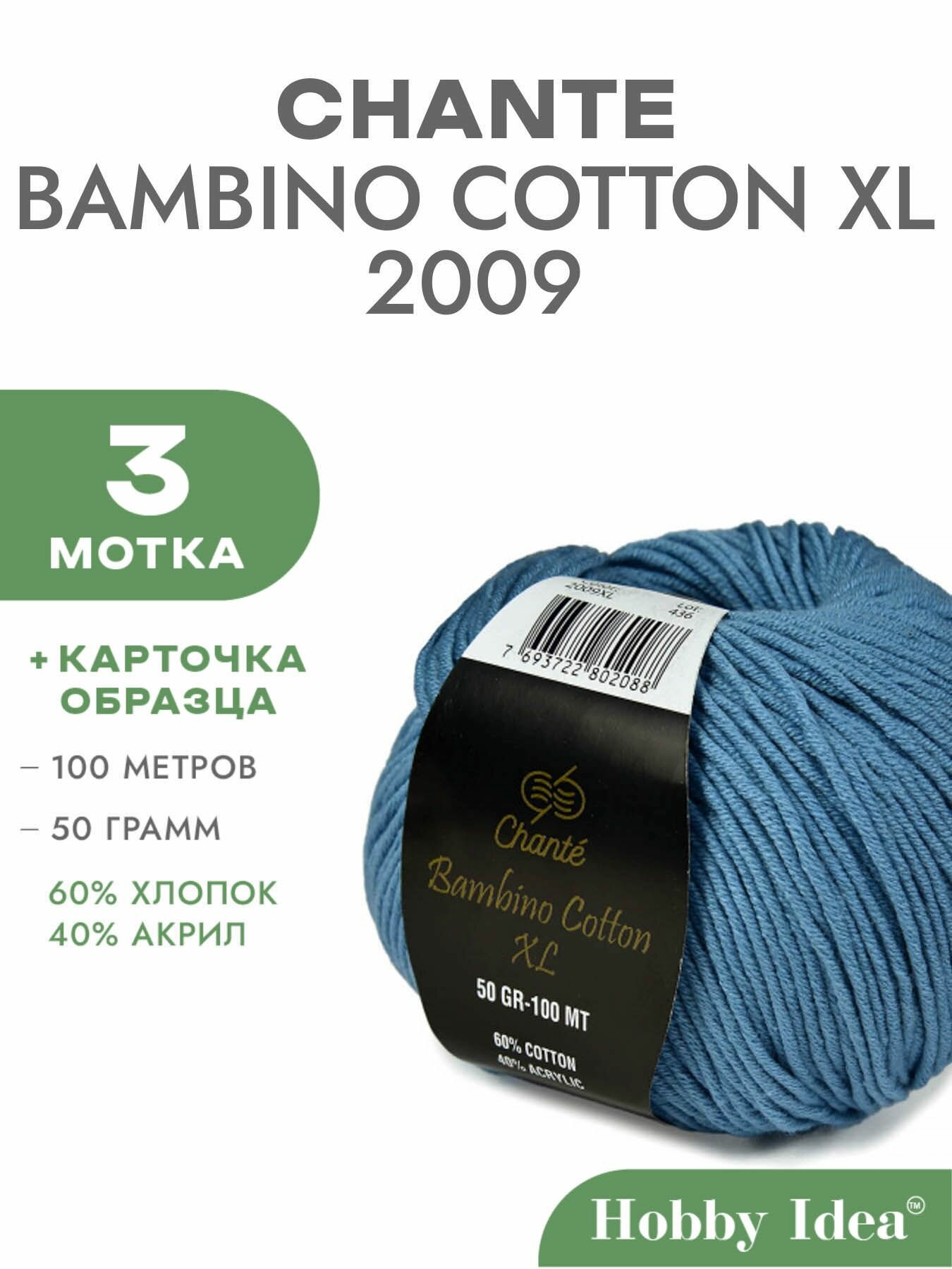 Пряжа Chante Bambino Cotton XL 2009 Пыльный синий 3 мотка (Нить летняя Шанте Бамбино Коттон ХЛ)