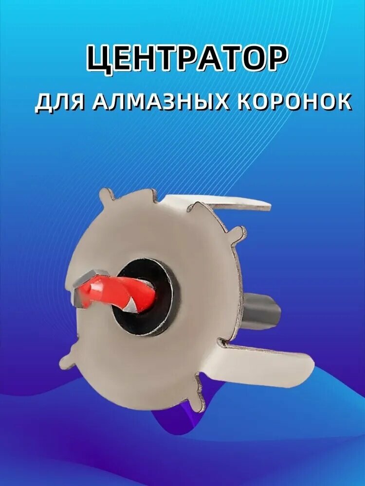 Центратор для алмазных коронок 56 мм (4-сегментов)