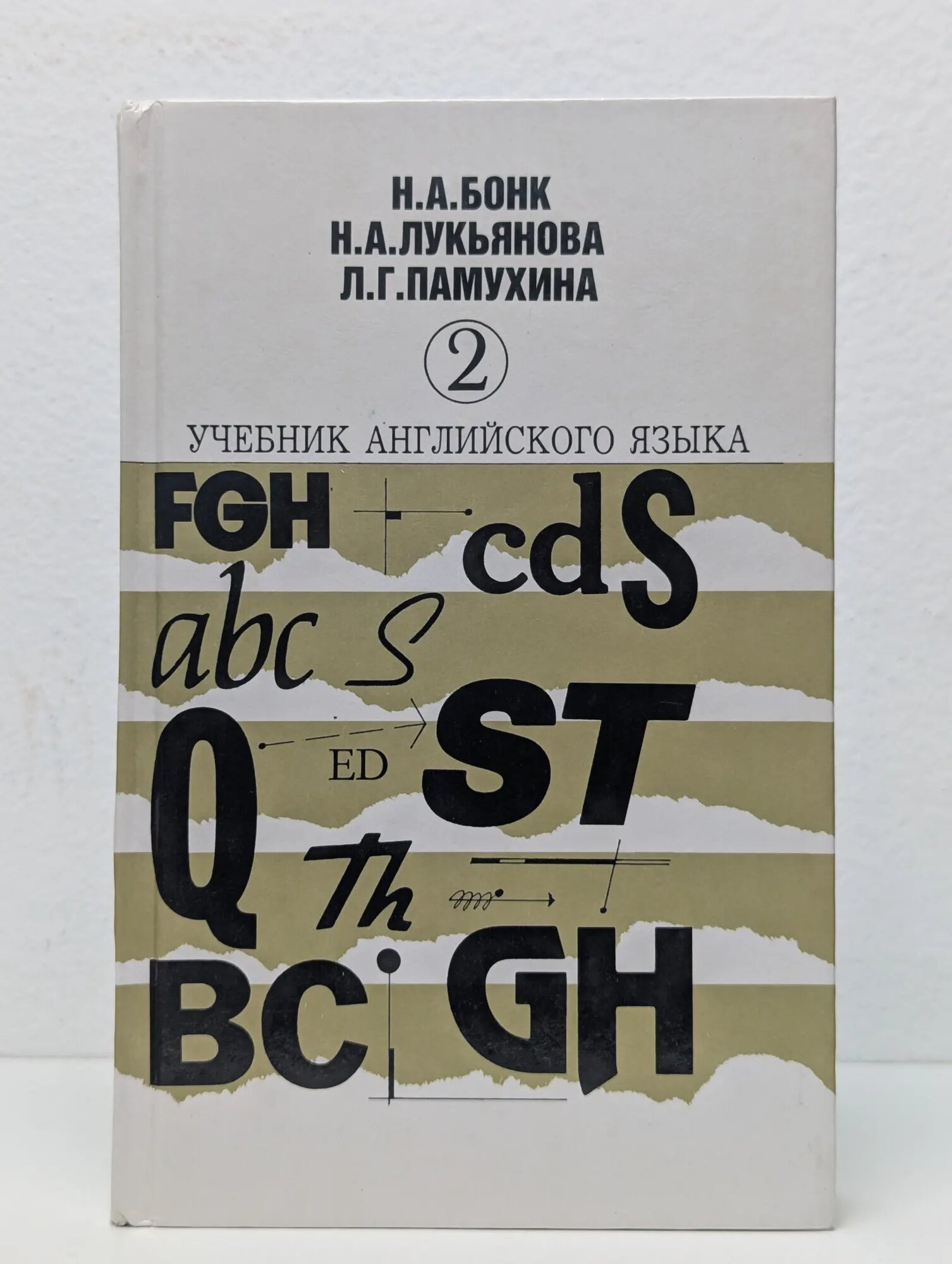 Учебник английского языка. Часть 2 Бонк Наталья Александровна, Лукьянова Наталья Анатольевна, Памухина Людмила Георгиевна 2005