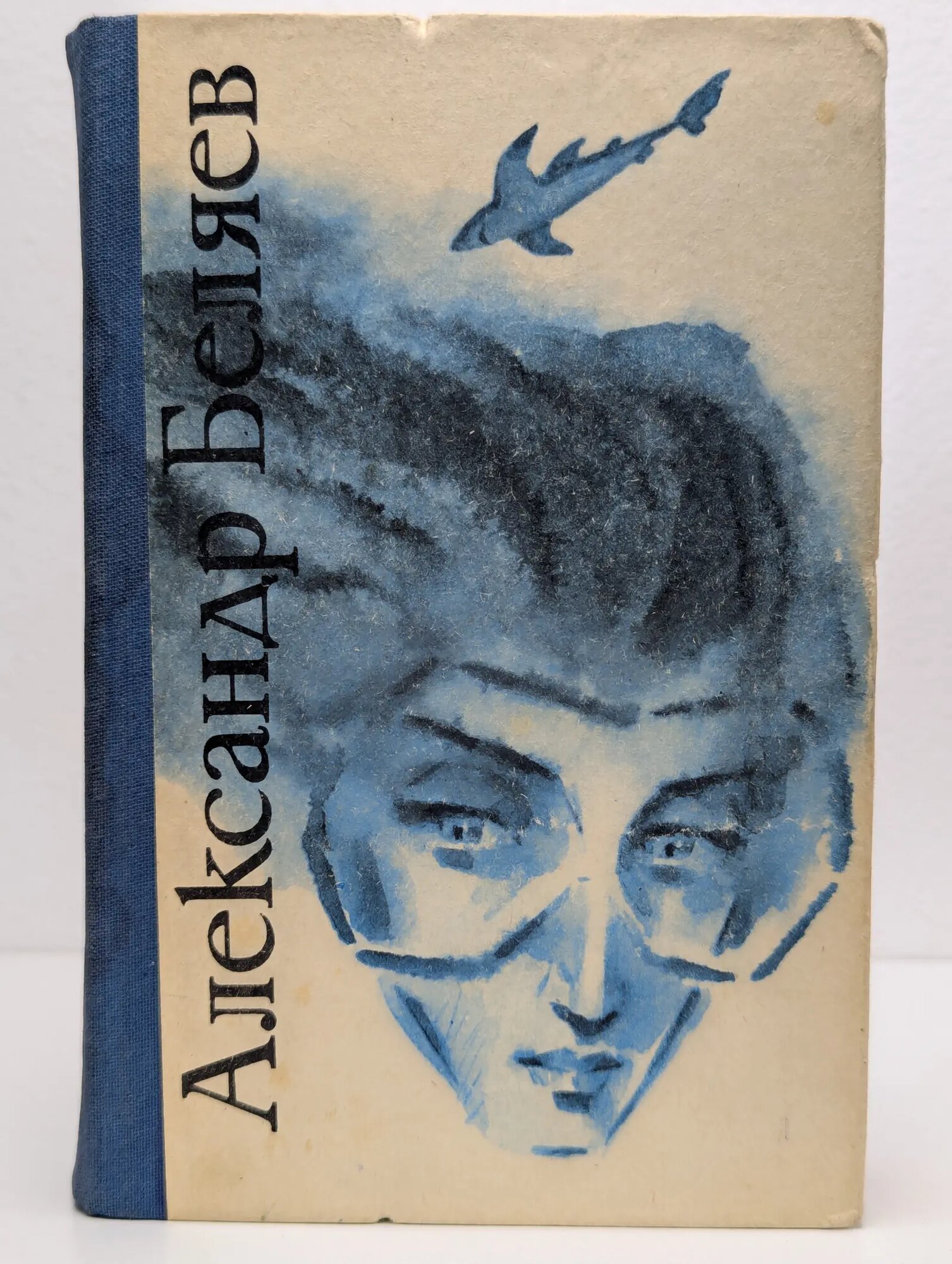 Александр Беляев. Избранное Беляев Александр Романович 1986