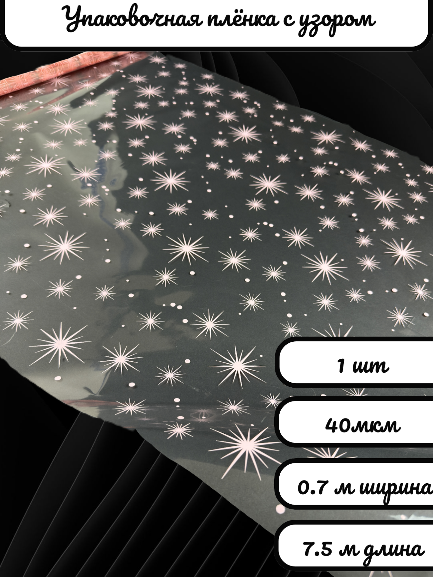 Пленка с рисунком для цветов и подарков "Звезды" 700мм 7,5м 200гр 40мкм