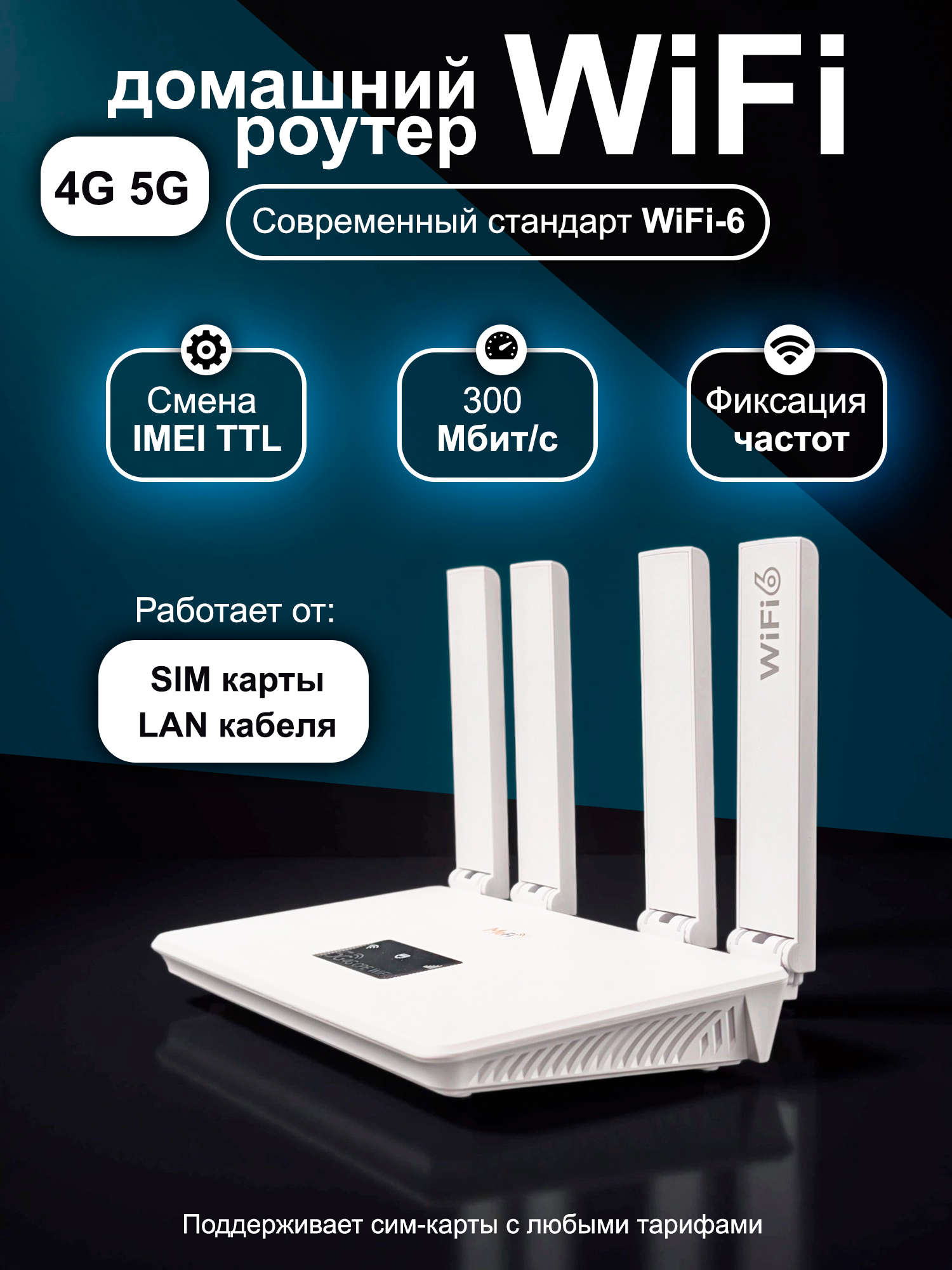 3G 4G WI-Fi роутер для сим карт fix IMEI TTL BAND, 300 Мбит/с, поддержка SMART тарифов