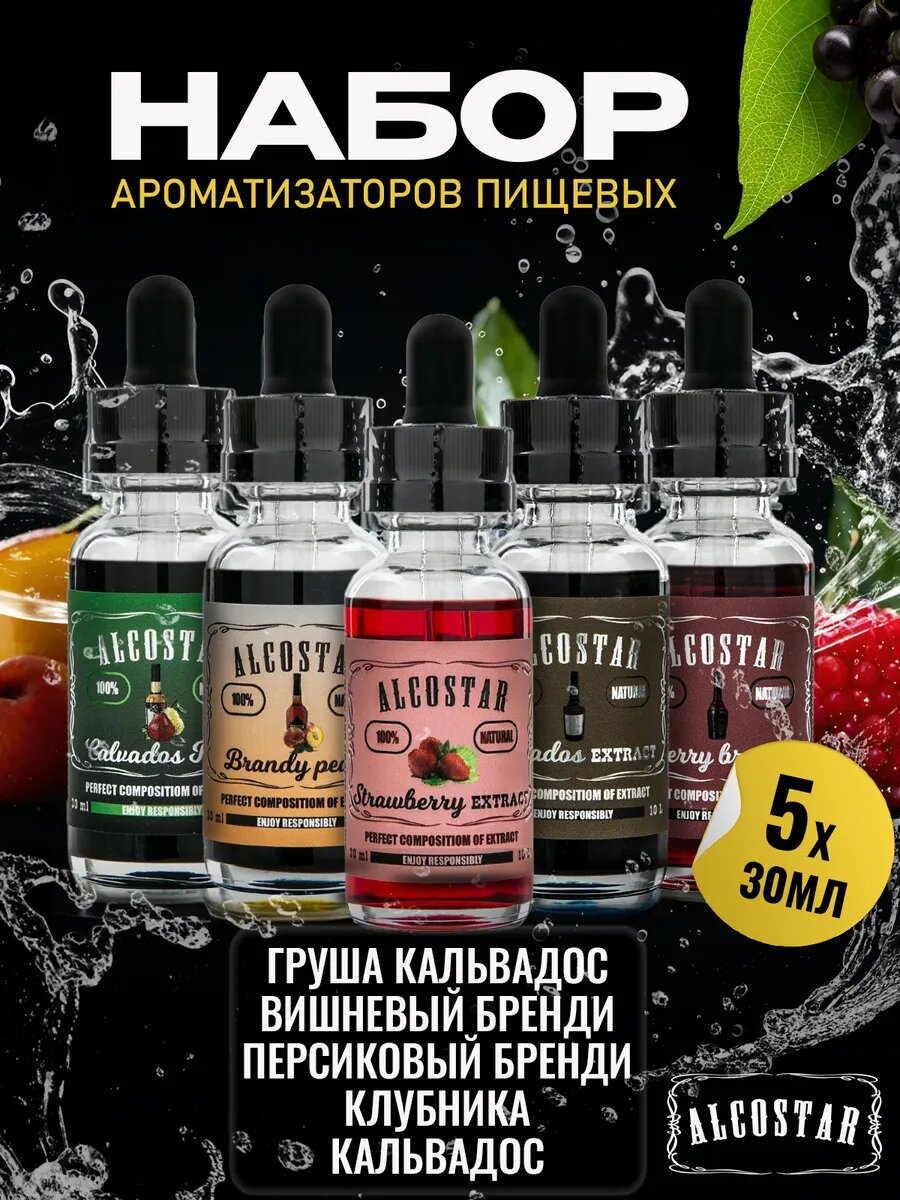 Ароматизатор Alcostar, для самогона, 5 вкусов, жидкий, без ГМО, 150 мл