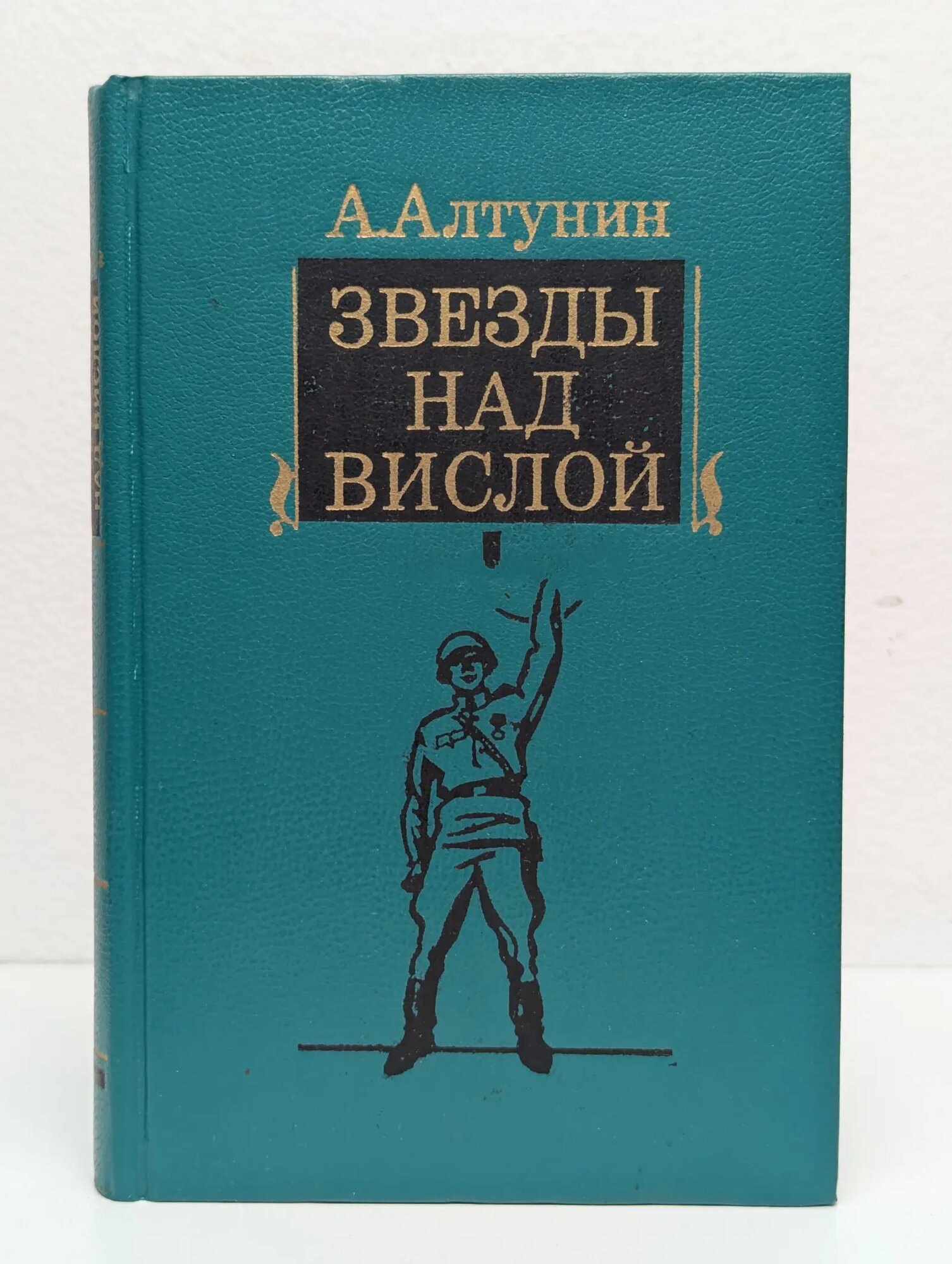 Звезды над Вислой Алтунин Александр Терентьевич 1984