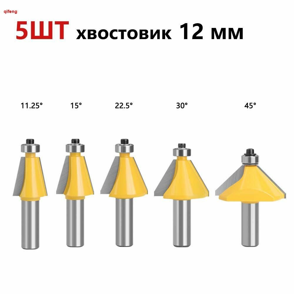 5шт, Фреза кромочная конусная 11.25/15/22.5/30/45 градусов подшипник 12.7 мм хвостовик 12 мм