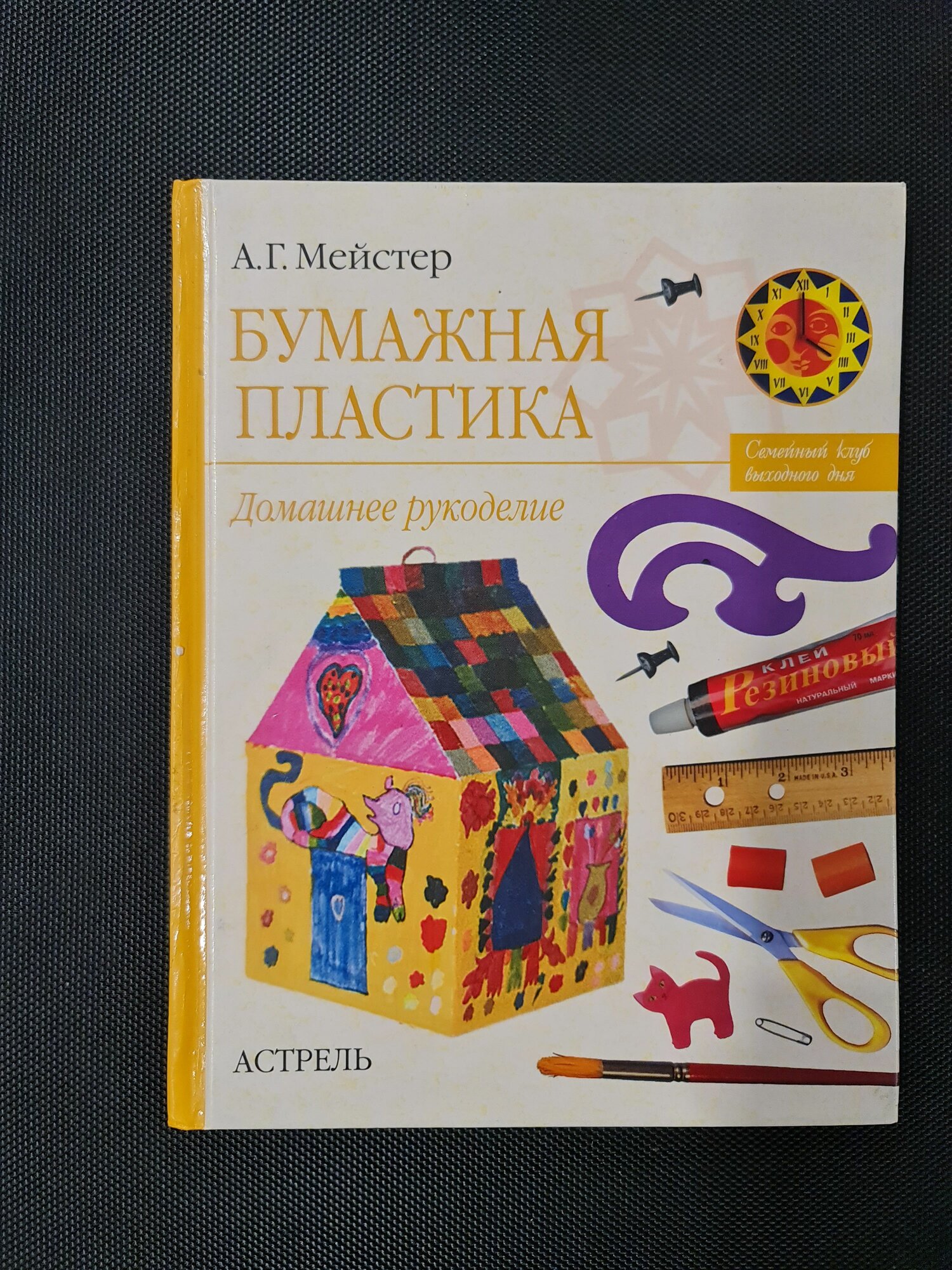 Редкая книга А. Г. Мейстер - Бумажная пластика, Домашнее рукоделие, 2001 г.