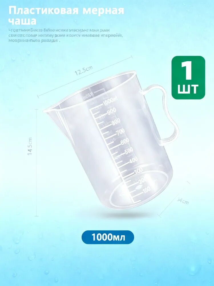 Емкость мерная, 1000 мл, 1 шт