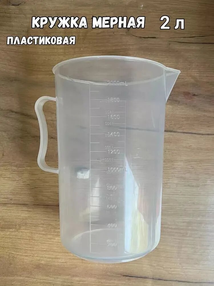 Емкость мерная, 2000 мл, 1 шт