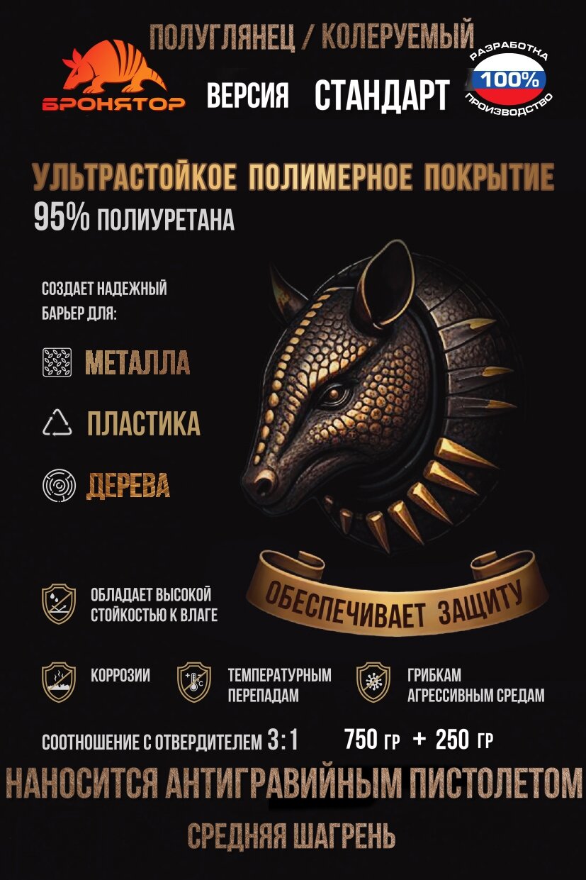 Ультра прочное защитное покрытие Бронятор Стандарт (содержание полиуретана 95%) 3:1 ПУ, 1кг/комплект, полуглянцевое, колеруемое, в евробаллоне