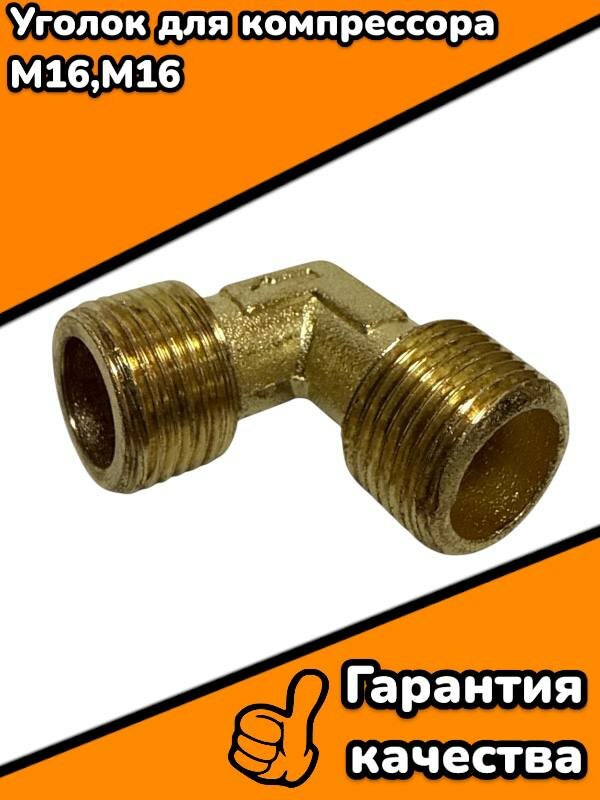 Уголок для компрессора М16, М16